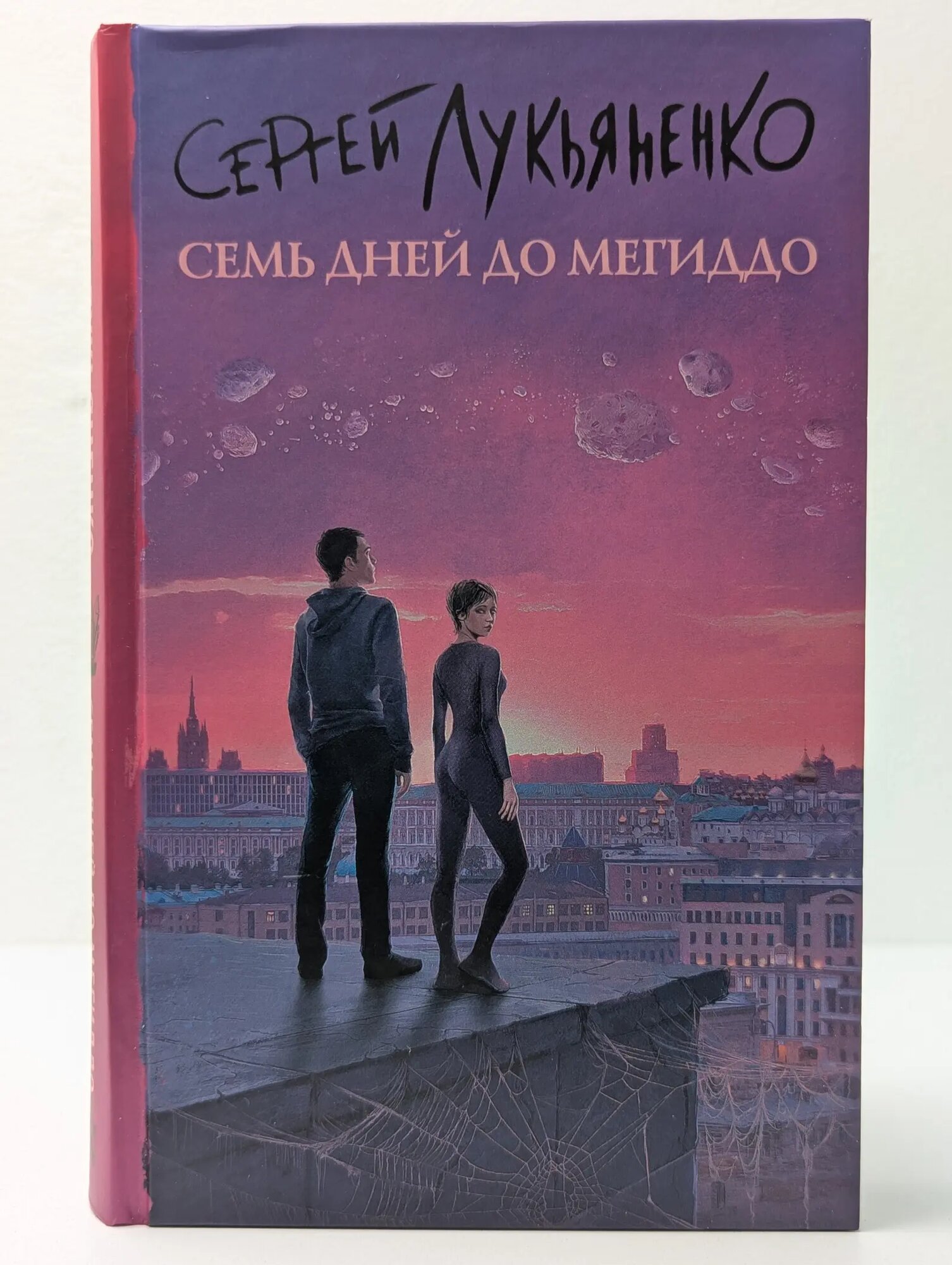Книги Сергея Лукьяненко. Семь дней до Мегиддо Лукьяненко Сергей Васильевич 2021