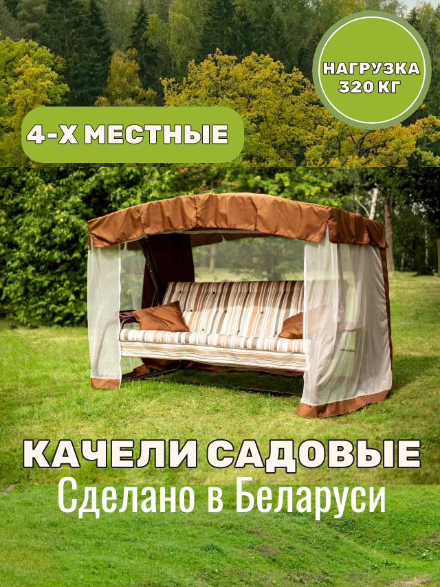 Качели садовые Olsa "Саванна" c1004, металлические, с москитной сеткой и тентом, до 320 кг