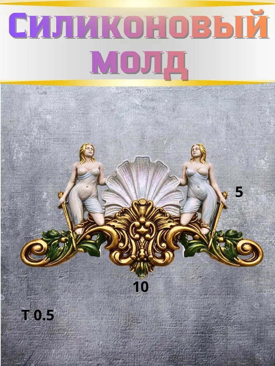 Молд силиконовый для рукоделия "Девы"