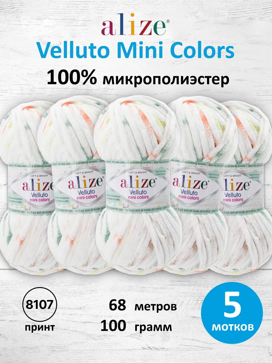 Пряжа для вязания Velluto Mini Colors, серия Бархат, 100 г, 68 м, 5 мотков