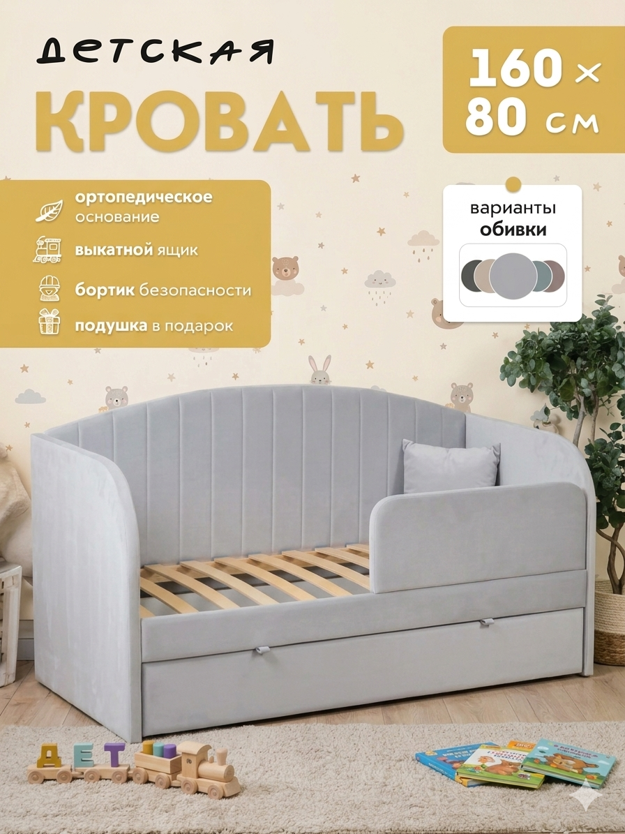 Кровать детская 160*80 3 в 1 ортопедическая, с мягким изголовьем, бортиком, ящиком, микровелюр светло-серый