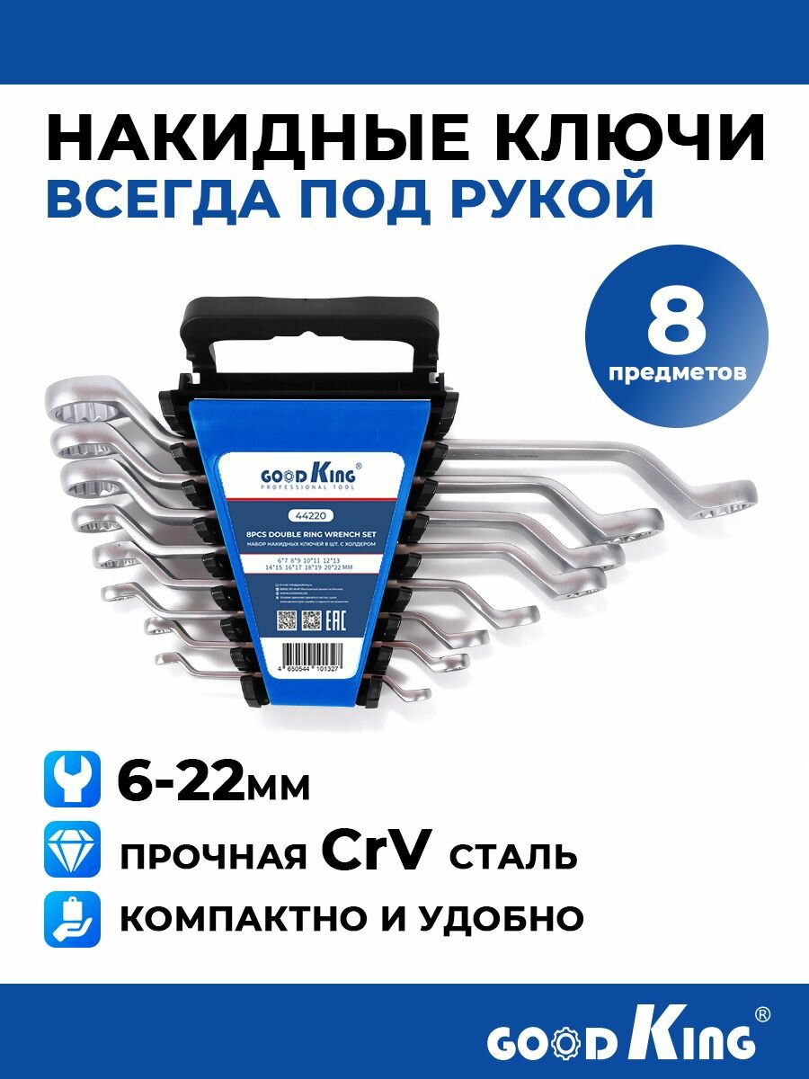 Набор накидных ключей GOODKING, метрический, 8 шт, профессиональный
