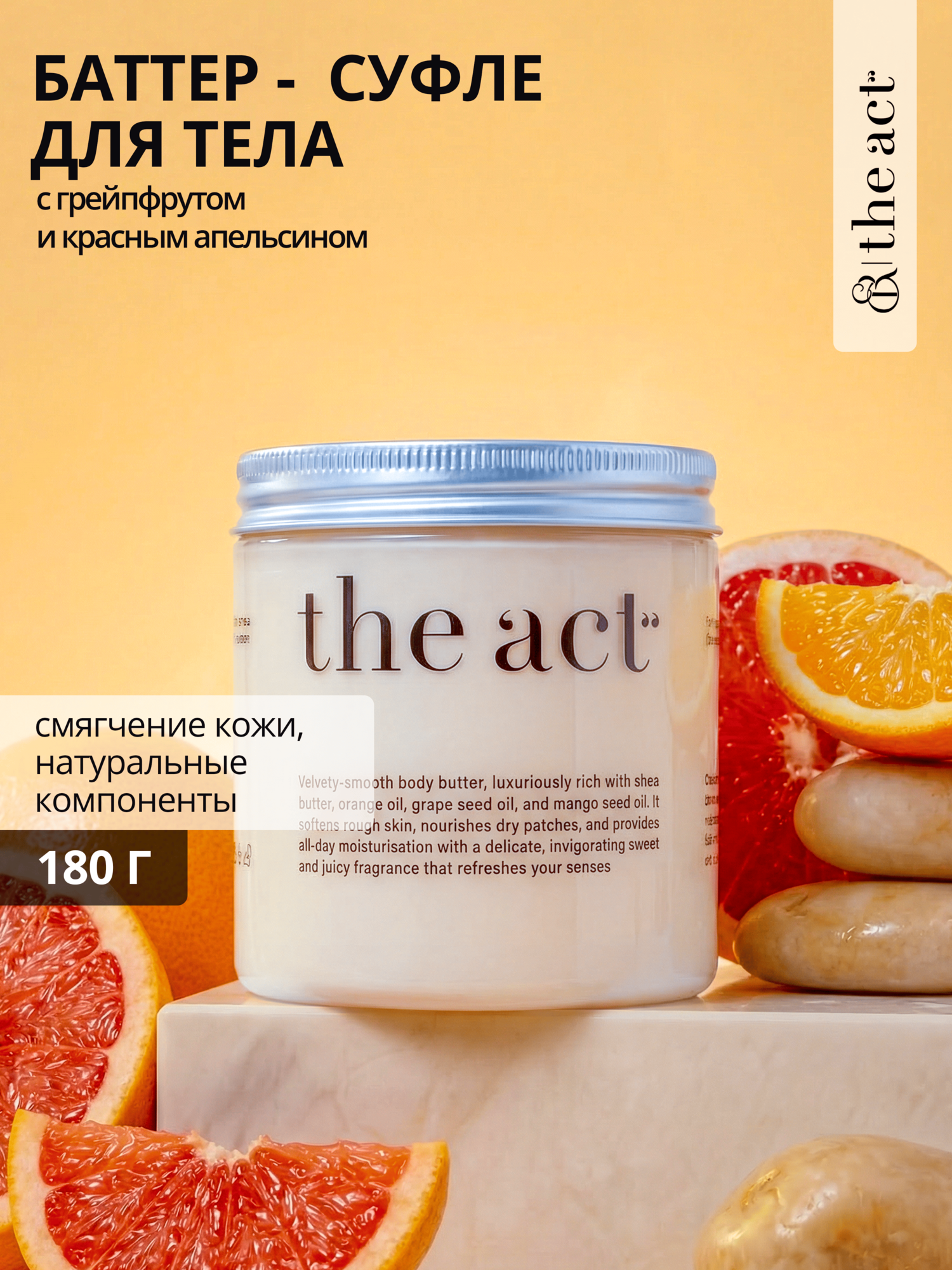 The Act - Питательный баттер-суфле, увлажняющий крем для тела красный апельсин, 180 г