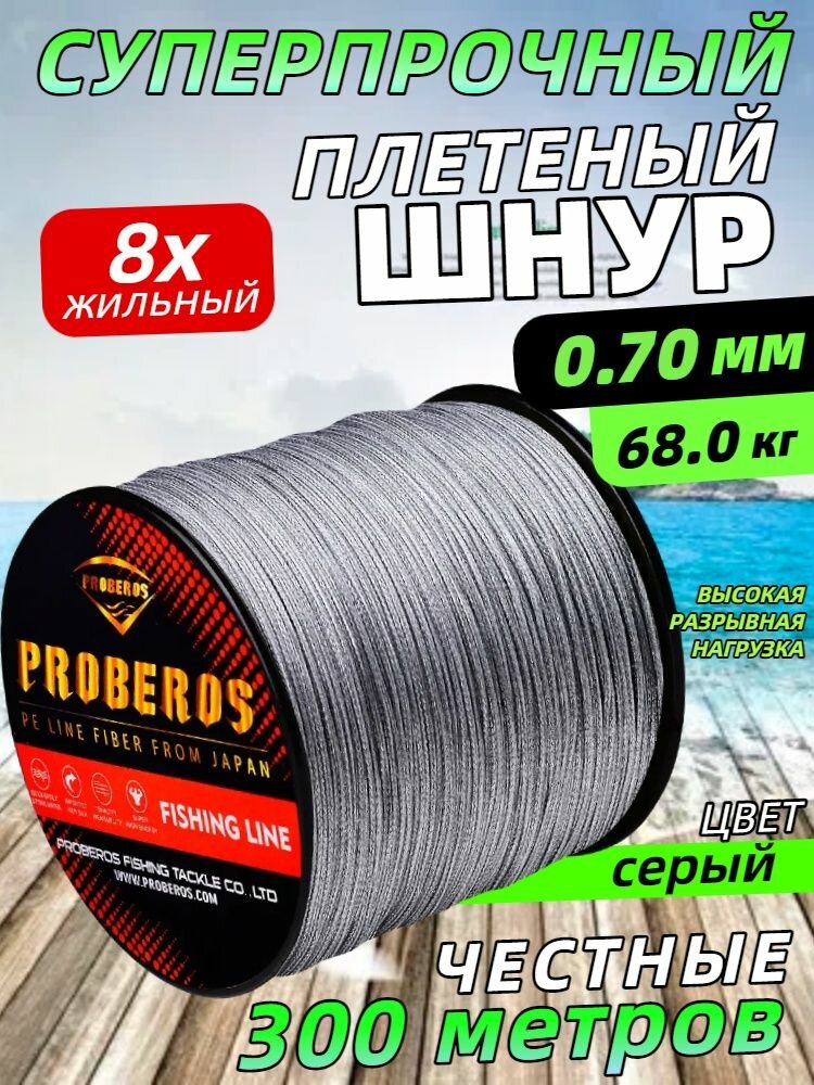 Плетеный шнур для рыбалки леска плетенка для спиннинга и фидера серый 0.70мм 300 метров