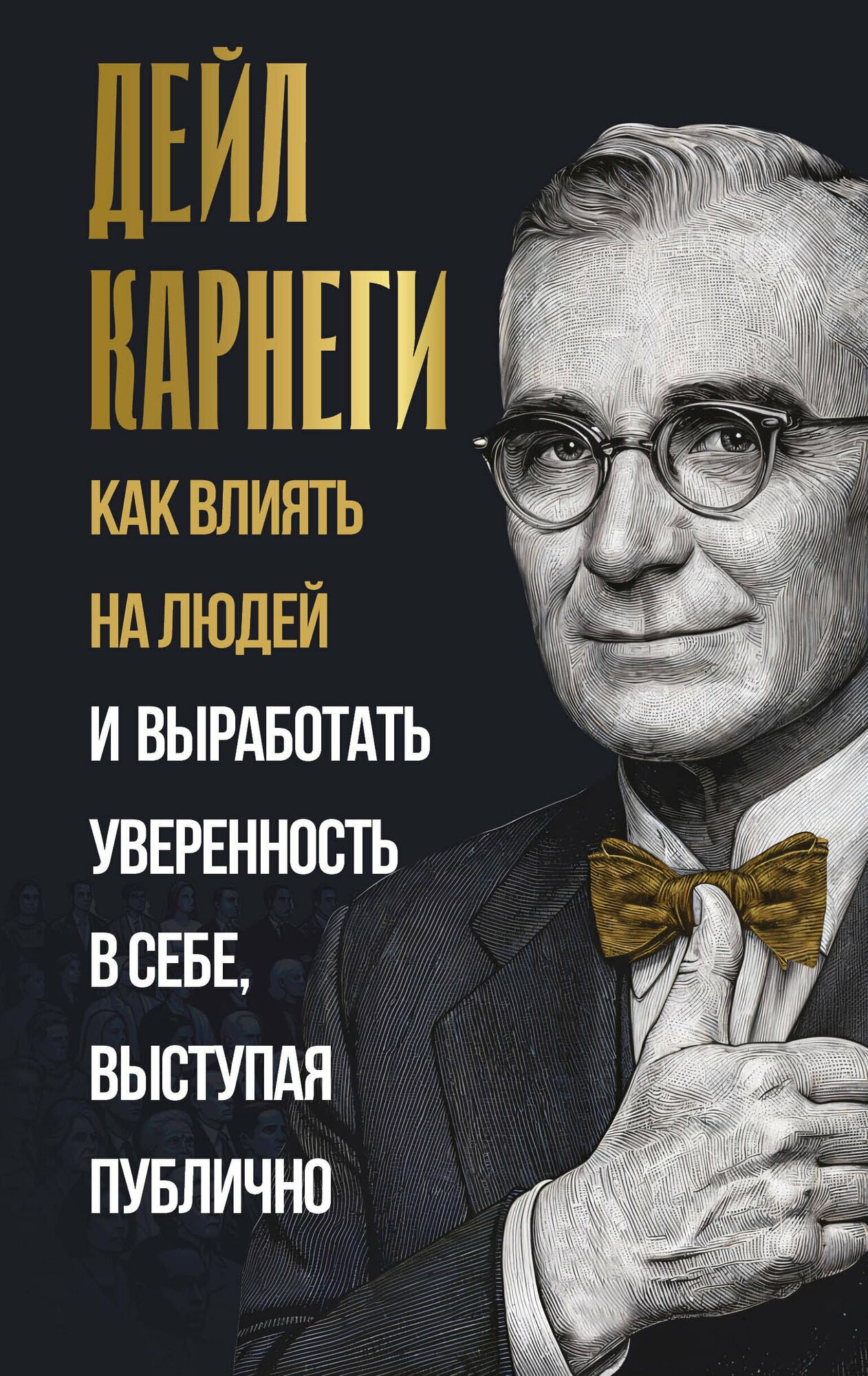 Как влиять на людей и выработать уверенность в себе, выступая публично