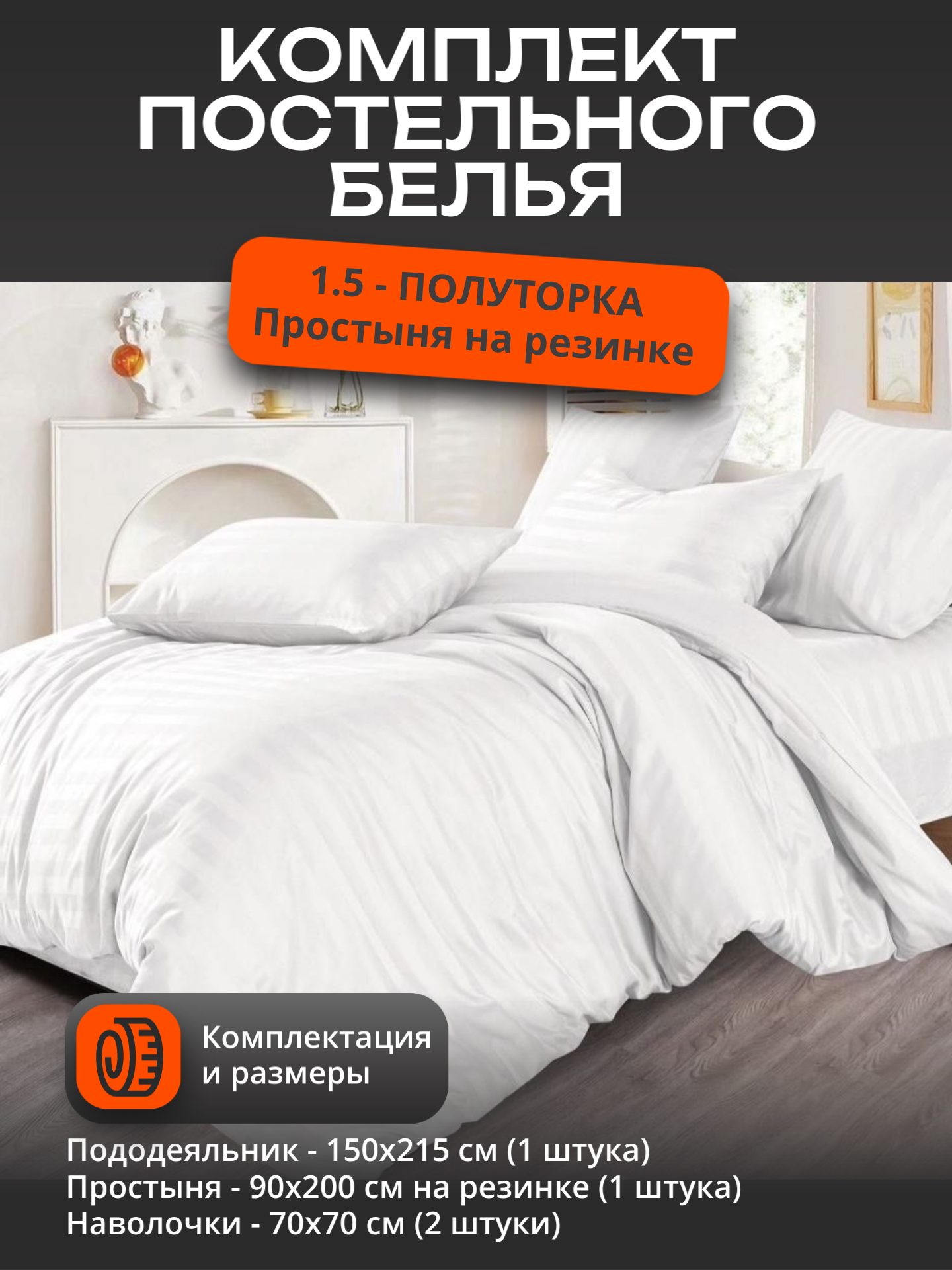 Комплект Постельного белья 1,5 Спальное Страйп Сатин на резинке по кругу - Белый/ 1.5 спальное / простыня 95x200+25см./ пододеяльник 150x215 см/ Наволочки 70x70-2