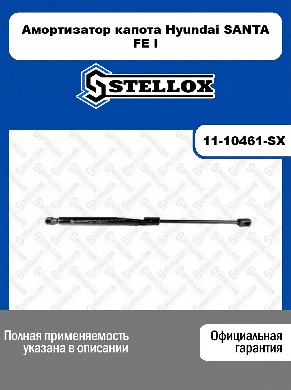 Амортизатор капота Hyundai SANTA FE I 11-10461-SX, STELLOX