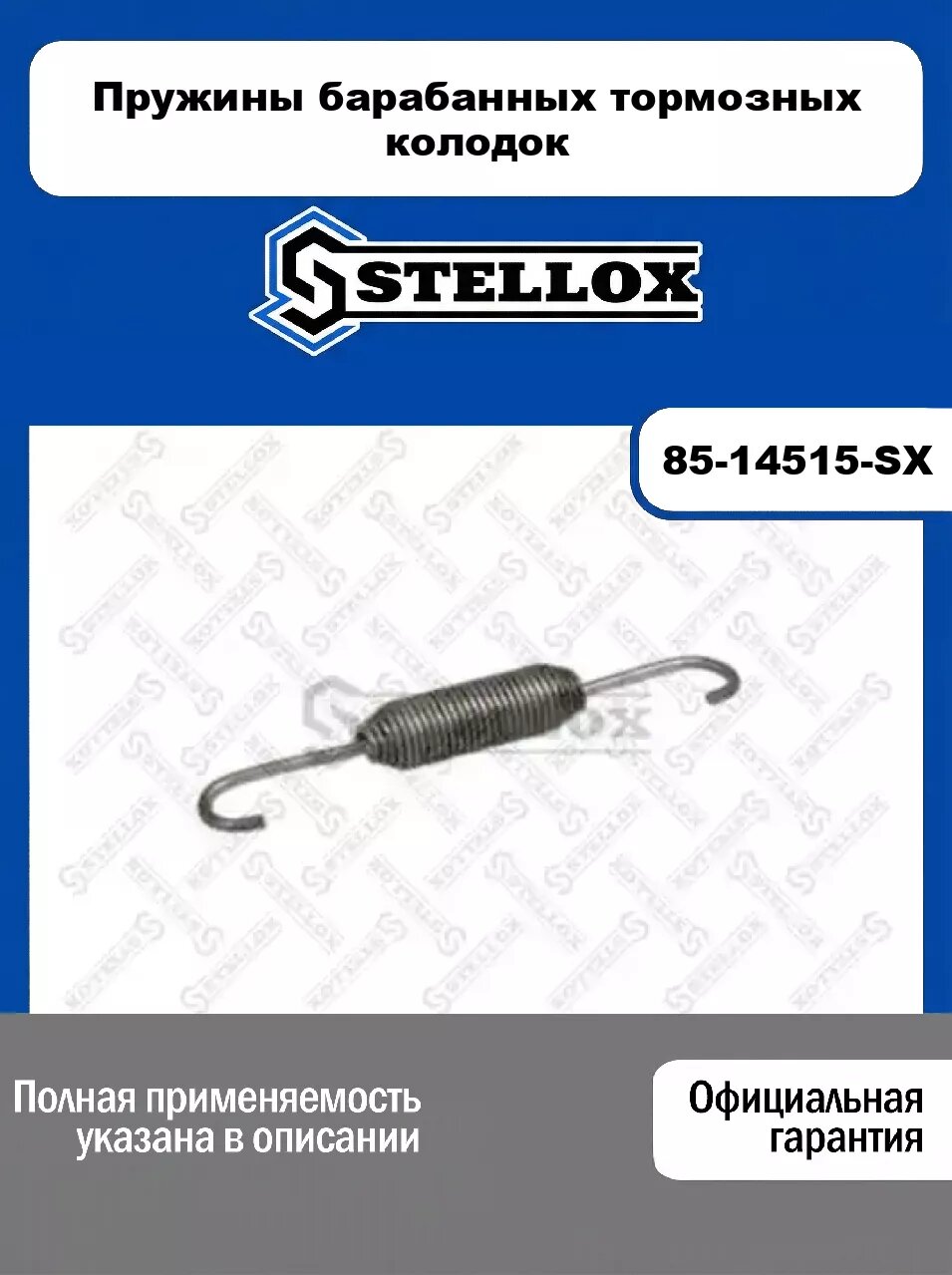 Пружины барабанных тормозных колодок 85-14515-SX, STELLOX