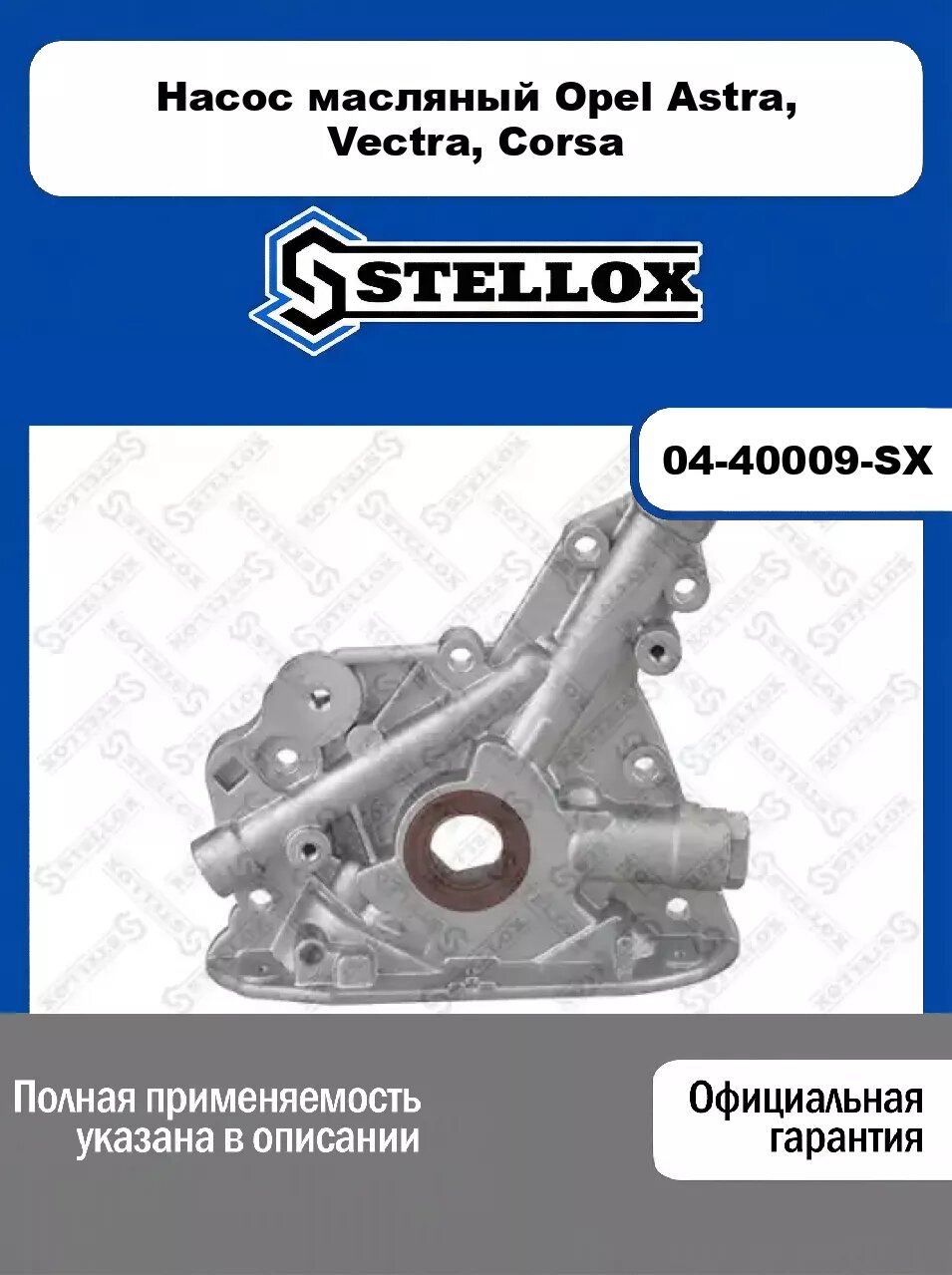 Насос масляный Opel Astra, Vectra, Corsa 04-40009-SX, STELLOX