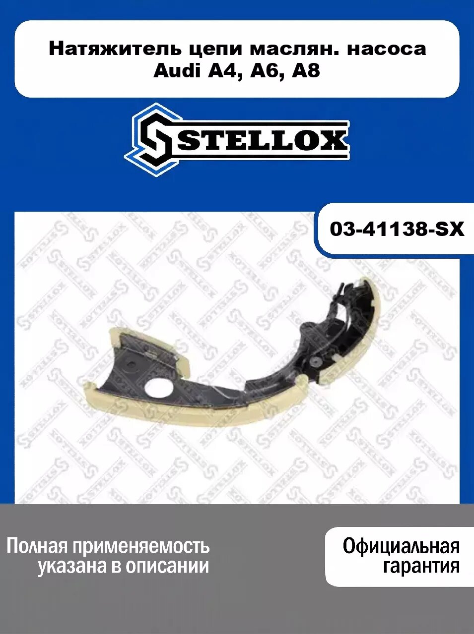 Натяжитель цепи маслян. насоса Audi A4, A6, A8 03-41138-SX, STELLOX