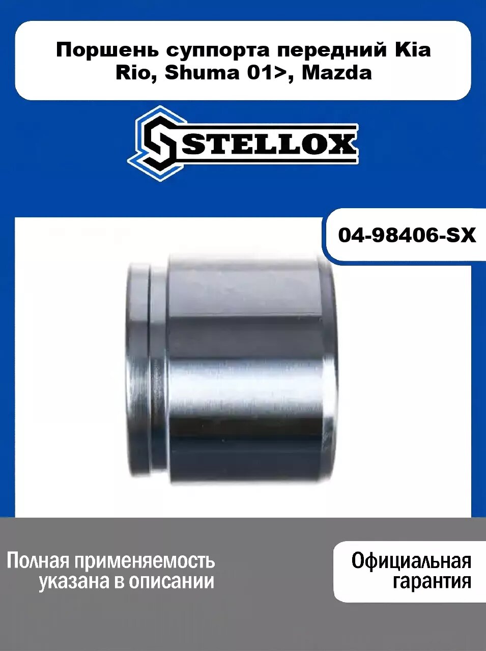Поршень суппорта передний Kia Rio, Shuma 01>, Mazda 04-98406-SX, STELLOX