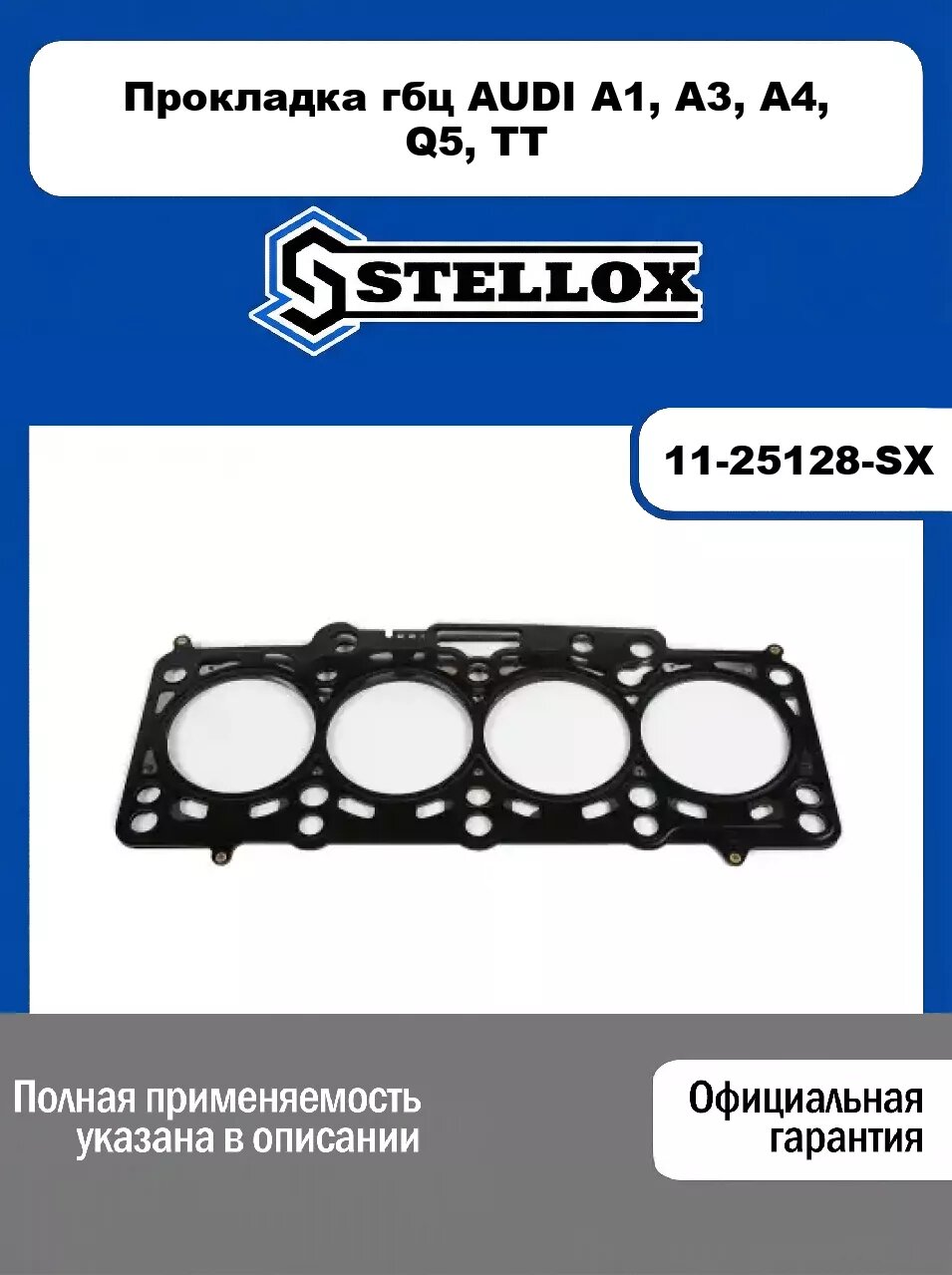 Прокладка гбц AUDI A1, A3, A4, Q5, TT 11-25128-SX, STELLOX