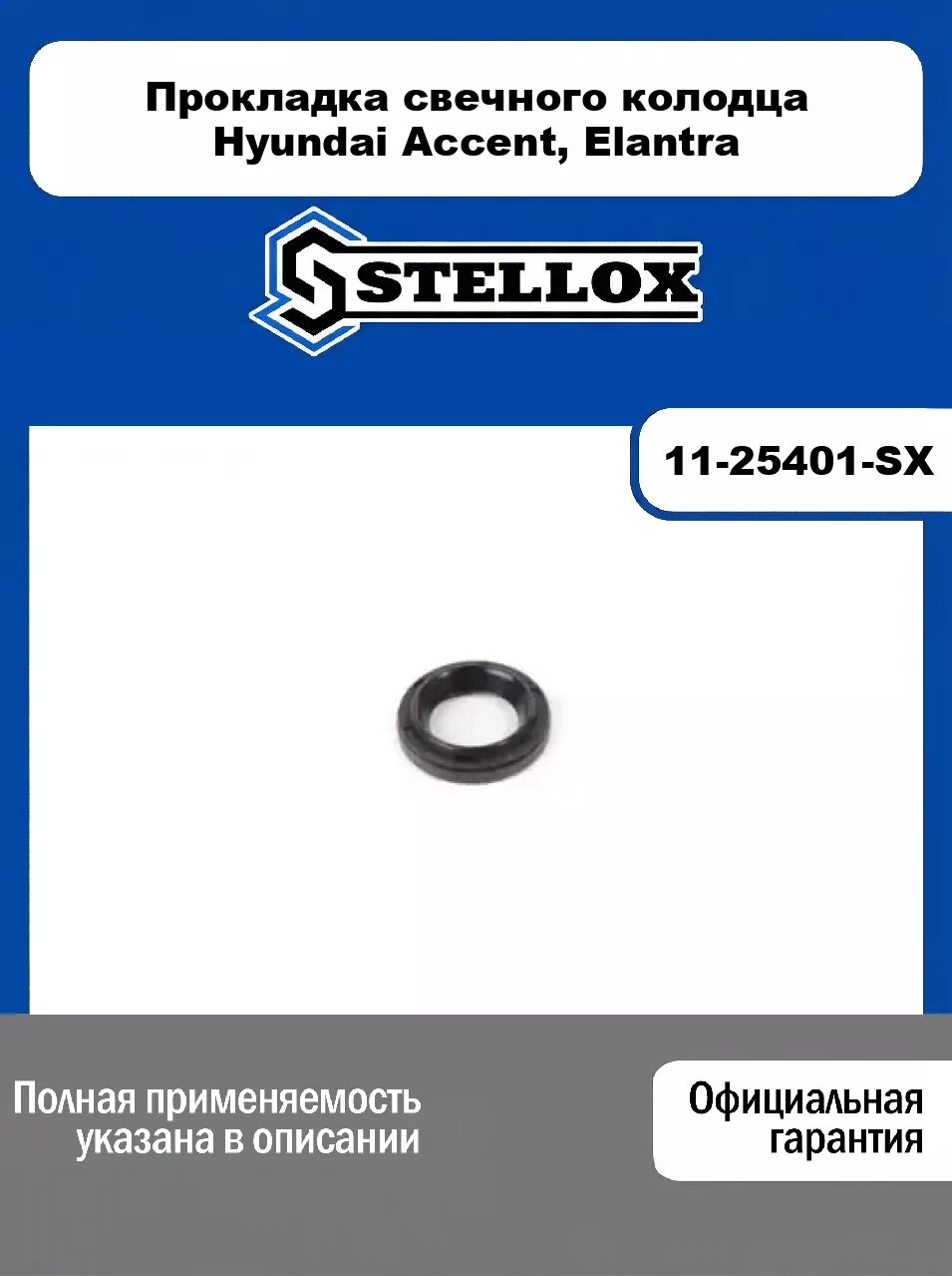 Прокладка свечного колодца Hyundai Accent, Elantra 11-25401-SX, STELLOX