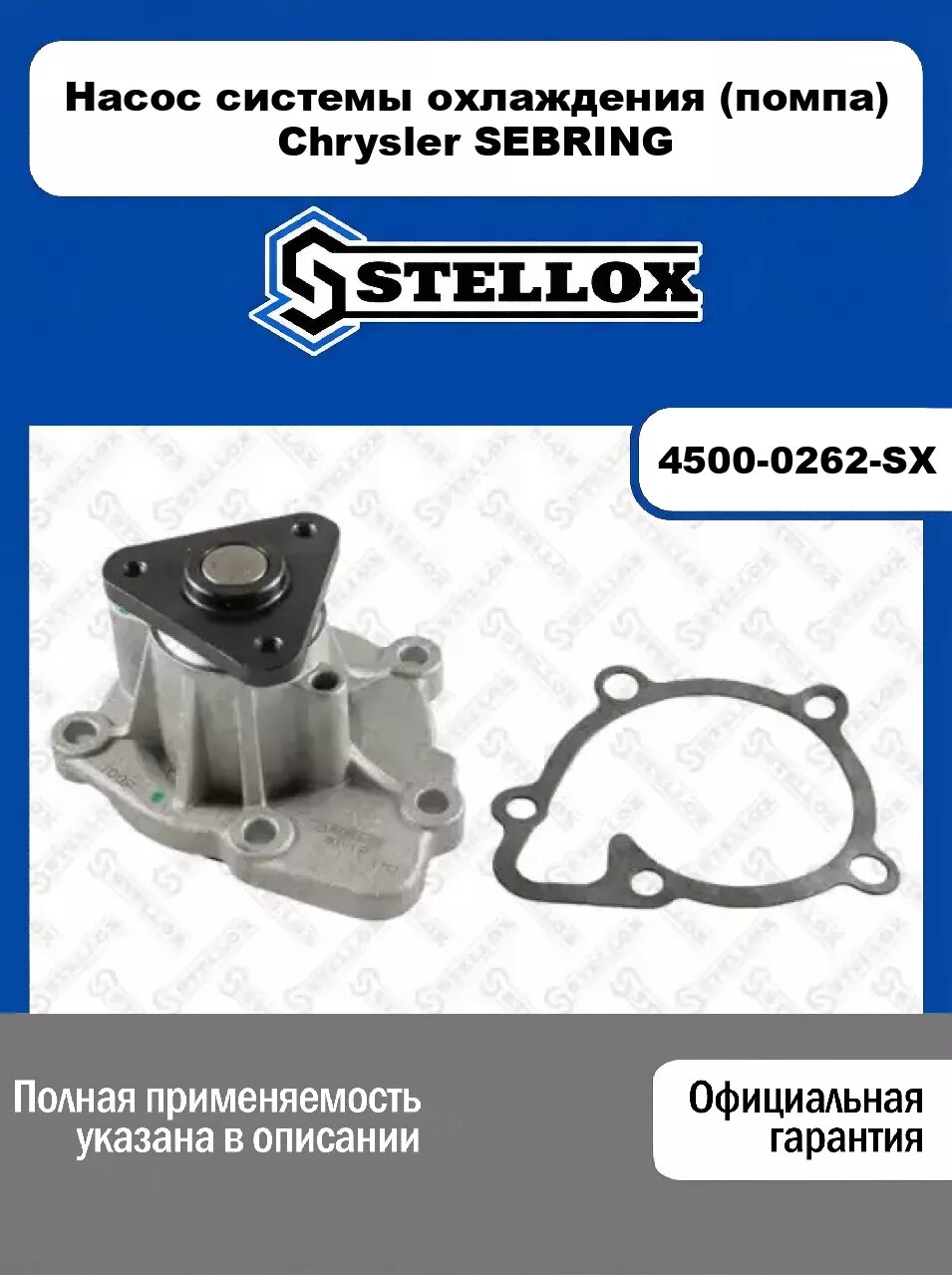 Насос системы охлаждения (помпа) Chrysler SEBRING 4500-0262-SX, STELLOX