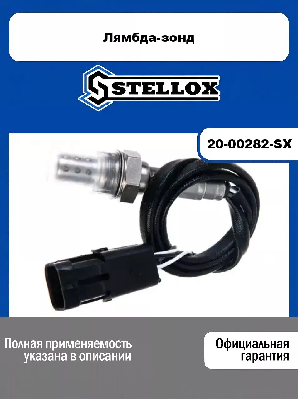 Лямбда-зонд 20-00282-SX, STELLOX