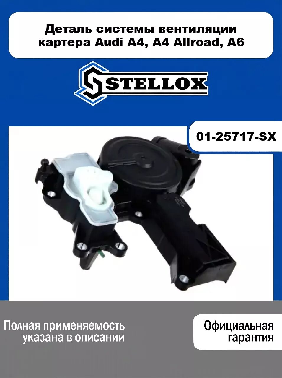 Деталь системы вентиляции картера Audi A4, A4 Allroad, A6 01-25717-SX, STELLOX