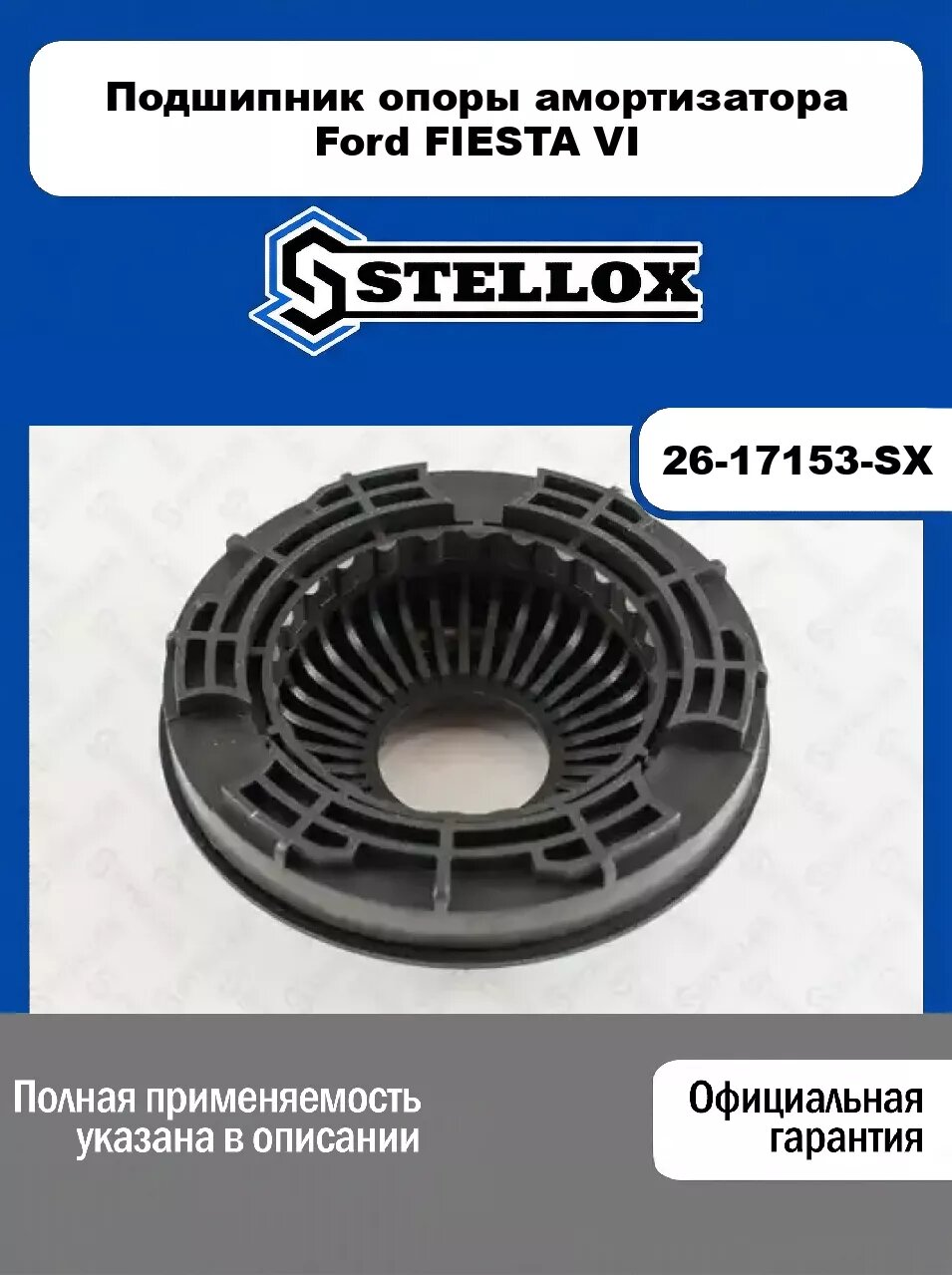 Подшипник опоры амортизатора Ford FIESTA VI 26-17153-SX, STELLOX