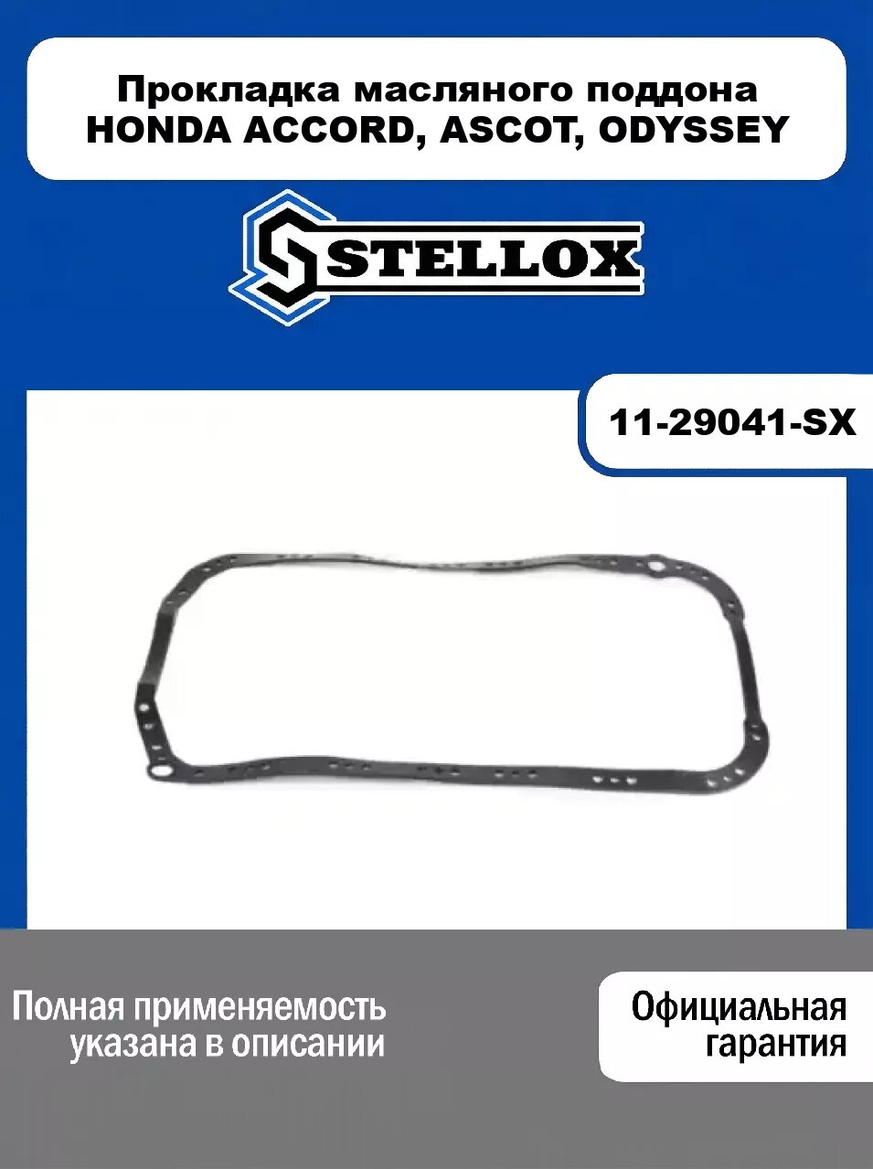 Прокладка масляного поддона HONDA ACCORD, ASCOT, ODYSSEY 11-29041-SX, STELLOX