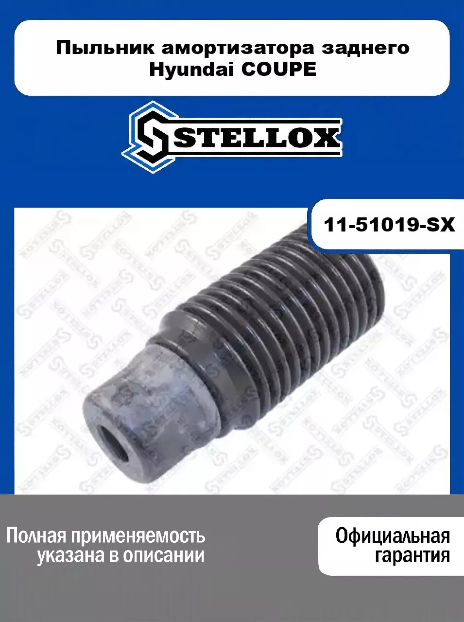 Пыльник амортизатора заднего Hyundai COUPE 11-51019-SX, STELLOX