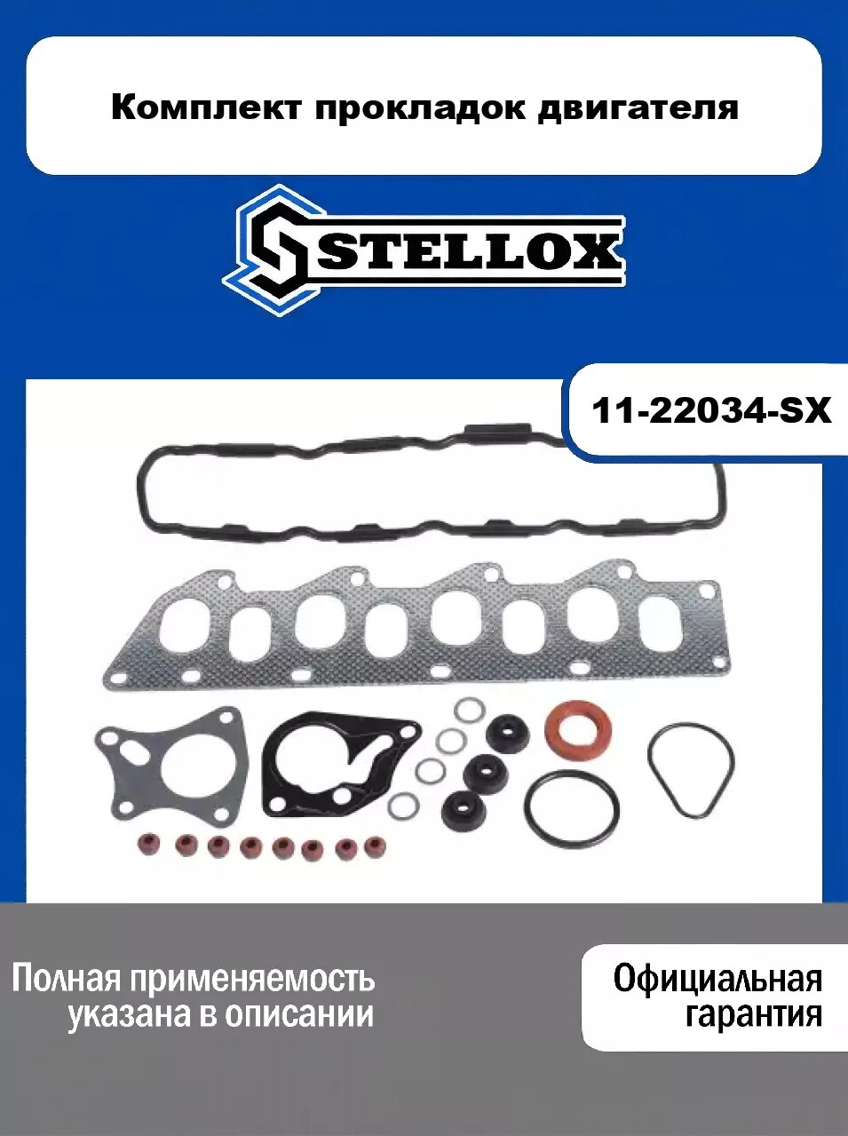 Комплект прокладок двигателя 11-22034-SX, STELLOX