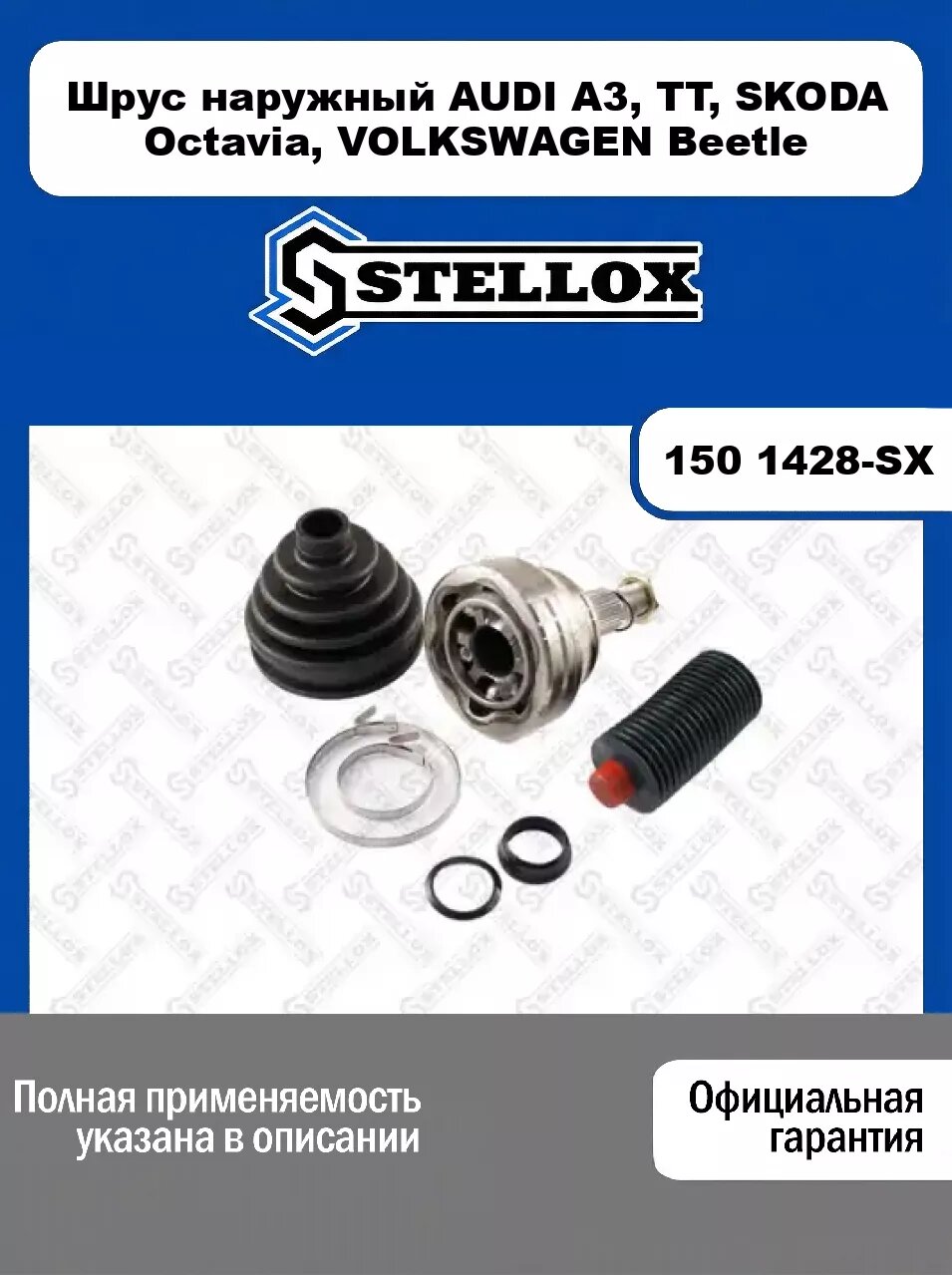 Шрус наружный AUDI A3, TT, SKODA Octavia, VOLKSWAGEN Beetle 150 1428-SX, STELLOX