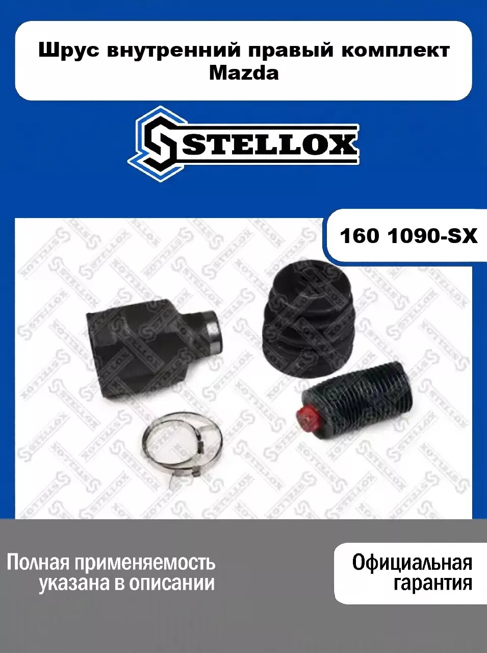 Шрус внутренний правый комплект Mazda 160 1090-SX, STELLOX