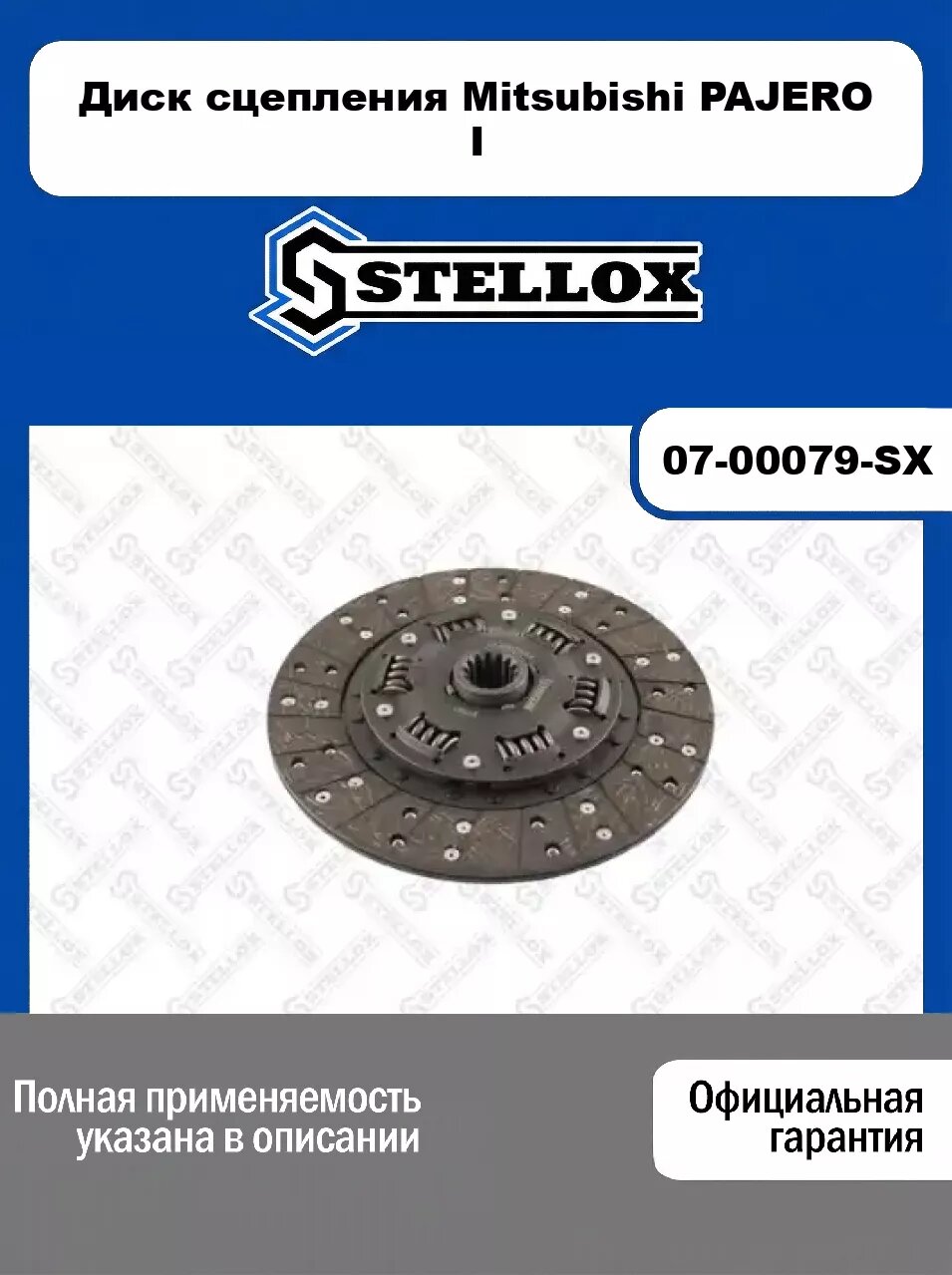 Диск сцепления Mitsubishi PAJERO I 07-00079-SX, STELLOX