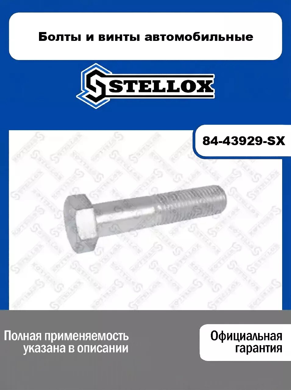 Болты и винты автомобильные 84-43929-SX, STELLOX