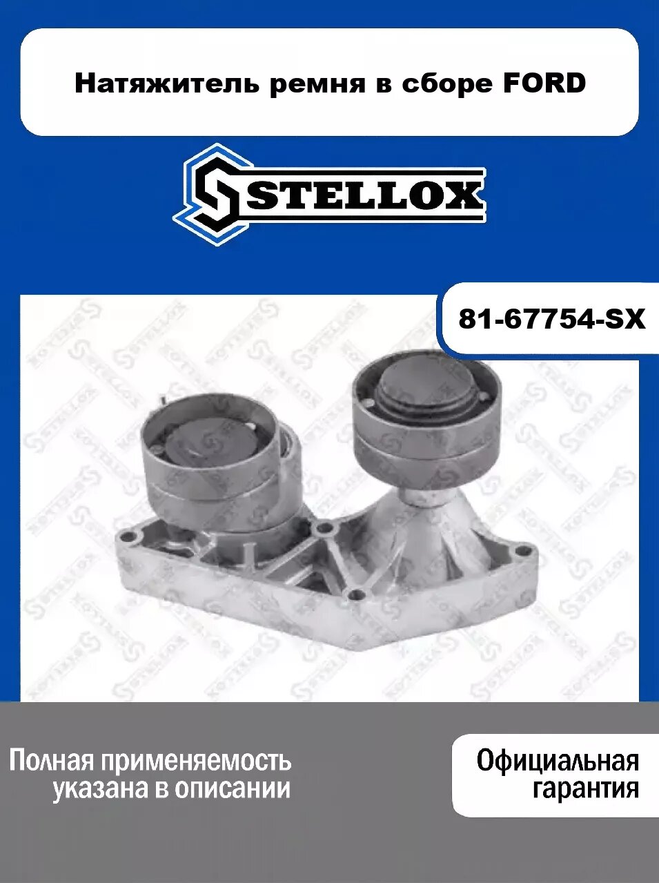 Натяжитель ремня в сборе FORD 81-67754-SX, STELLOX