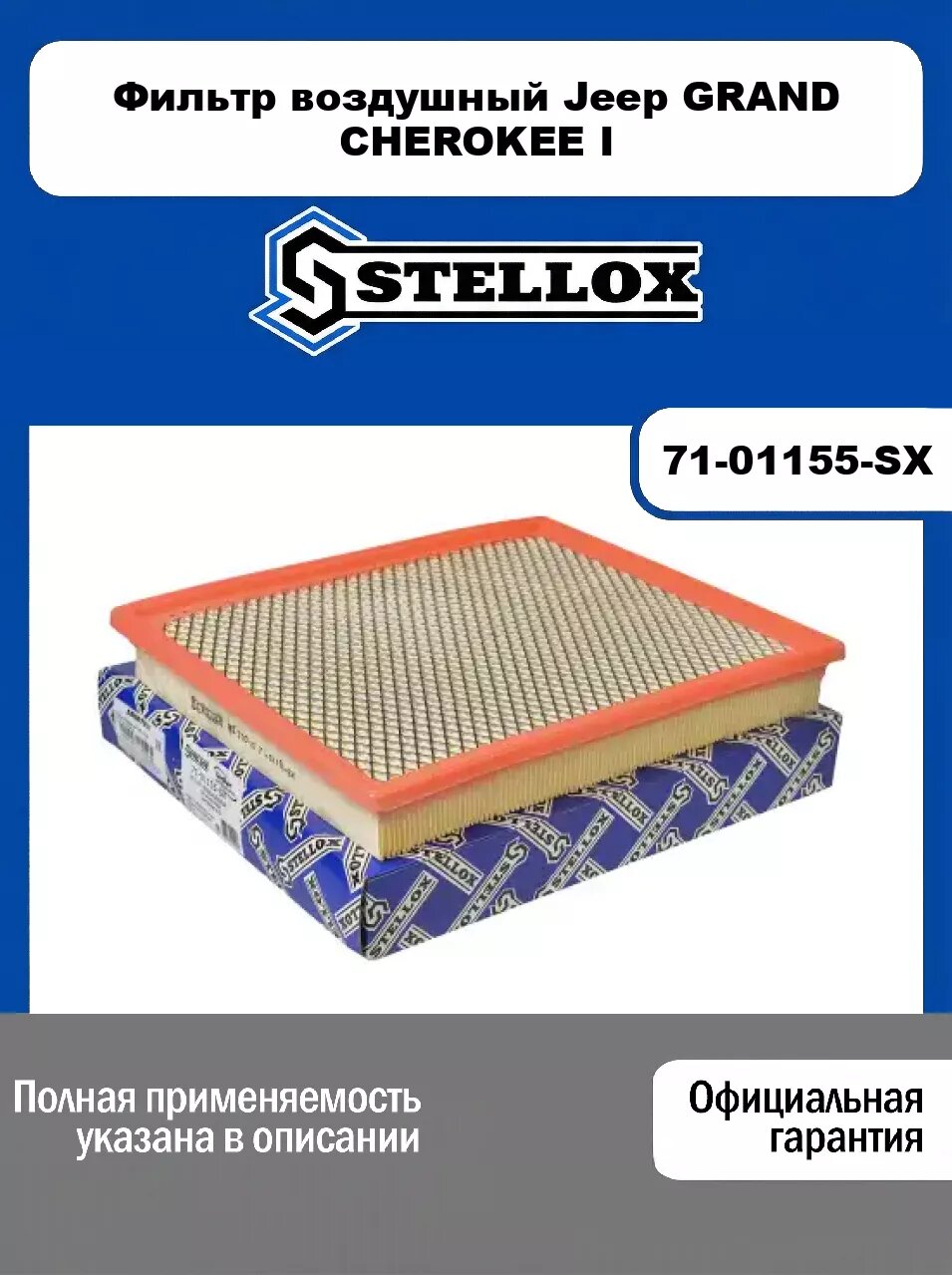 Фильтр воздушный Jeep GRAND CHEROKEE I 71-01155-SX, STELLOX