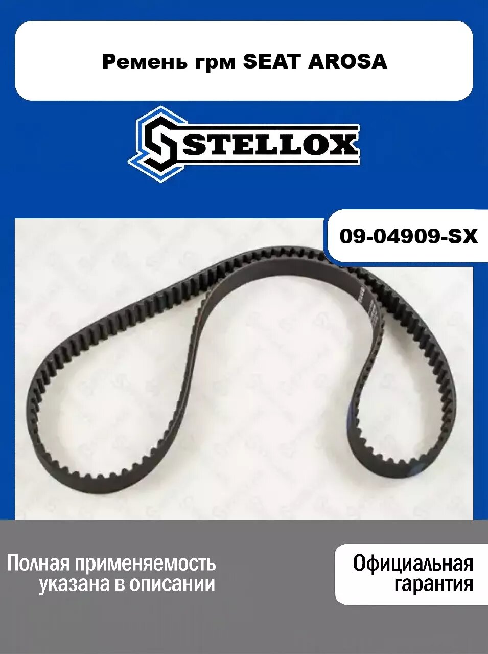 Ремень грм SEAT AROSA 09-04909-SX, STELLOX