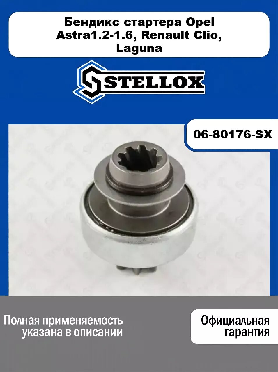 Бендикс стартера Opel Astra1.2-1.6, Renault Clio, Laguna 06-80176-SX, STELLOX