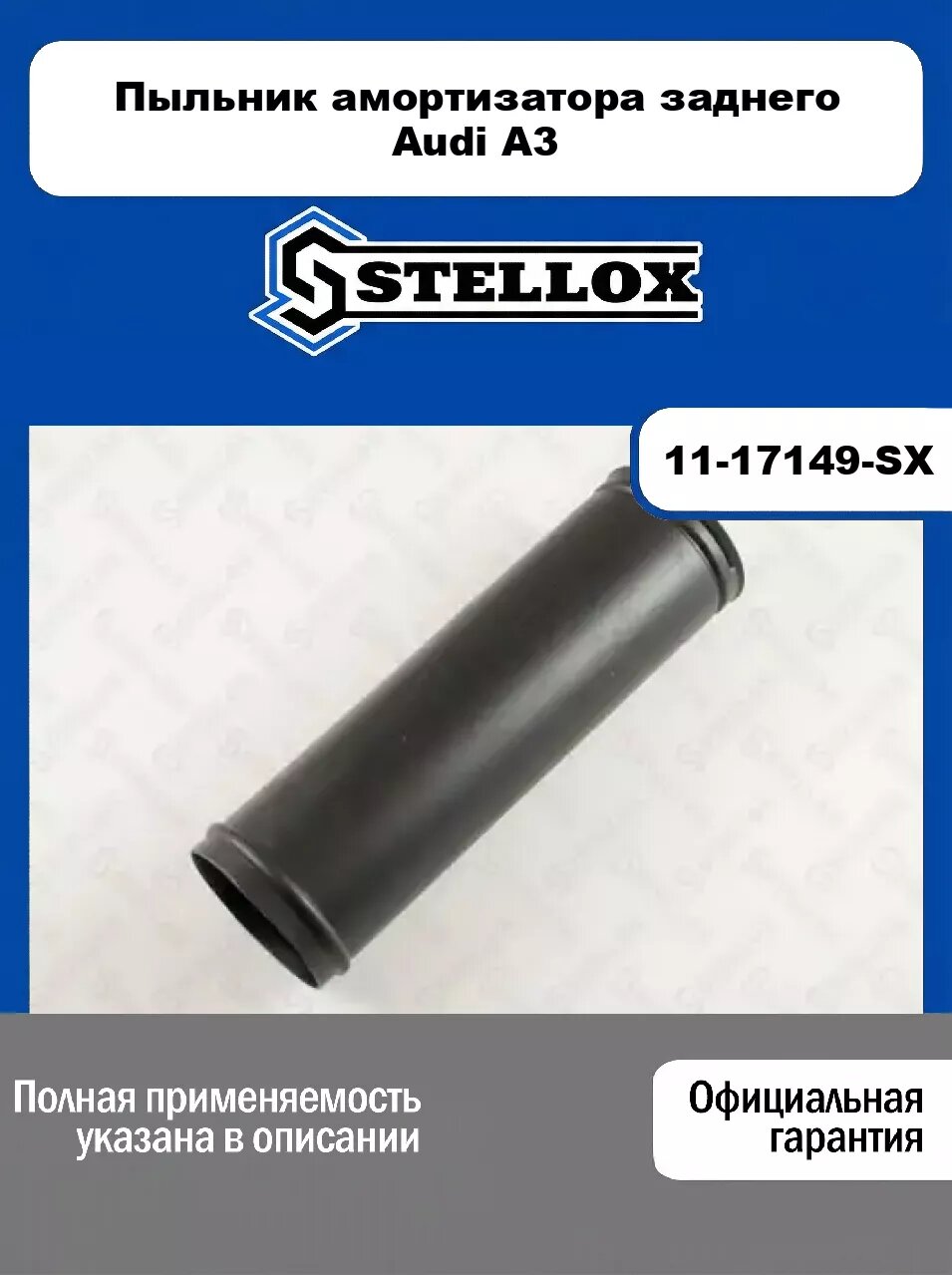 Пыльник амортизатора заднего Audi A3 11-17149-SX, STELLOX