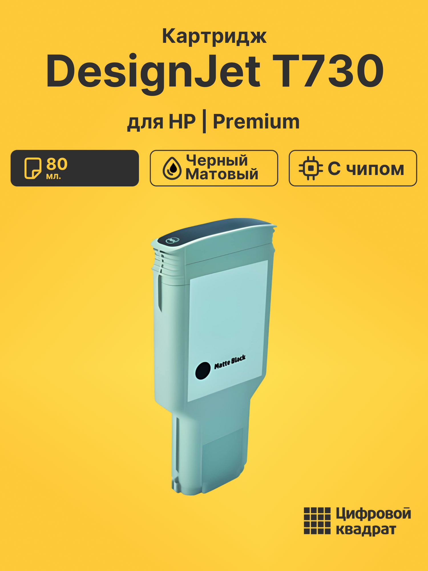 Картридж для HP DesignJet T730 (728XL), DJ T830 с чипом 80мл.
