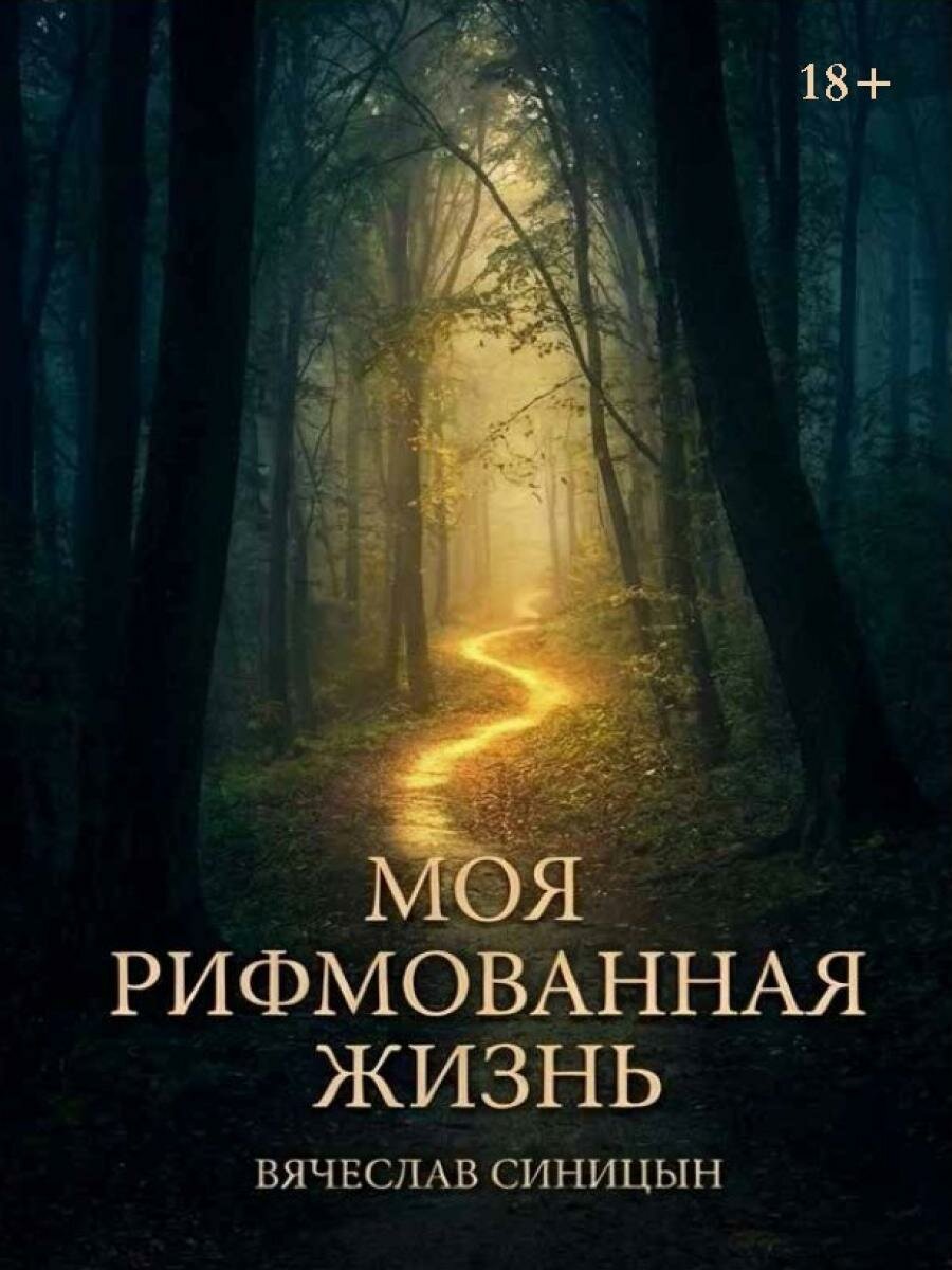 Моя рифмованная жизнь. Синицын В.