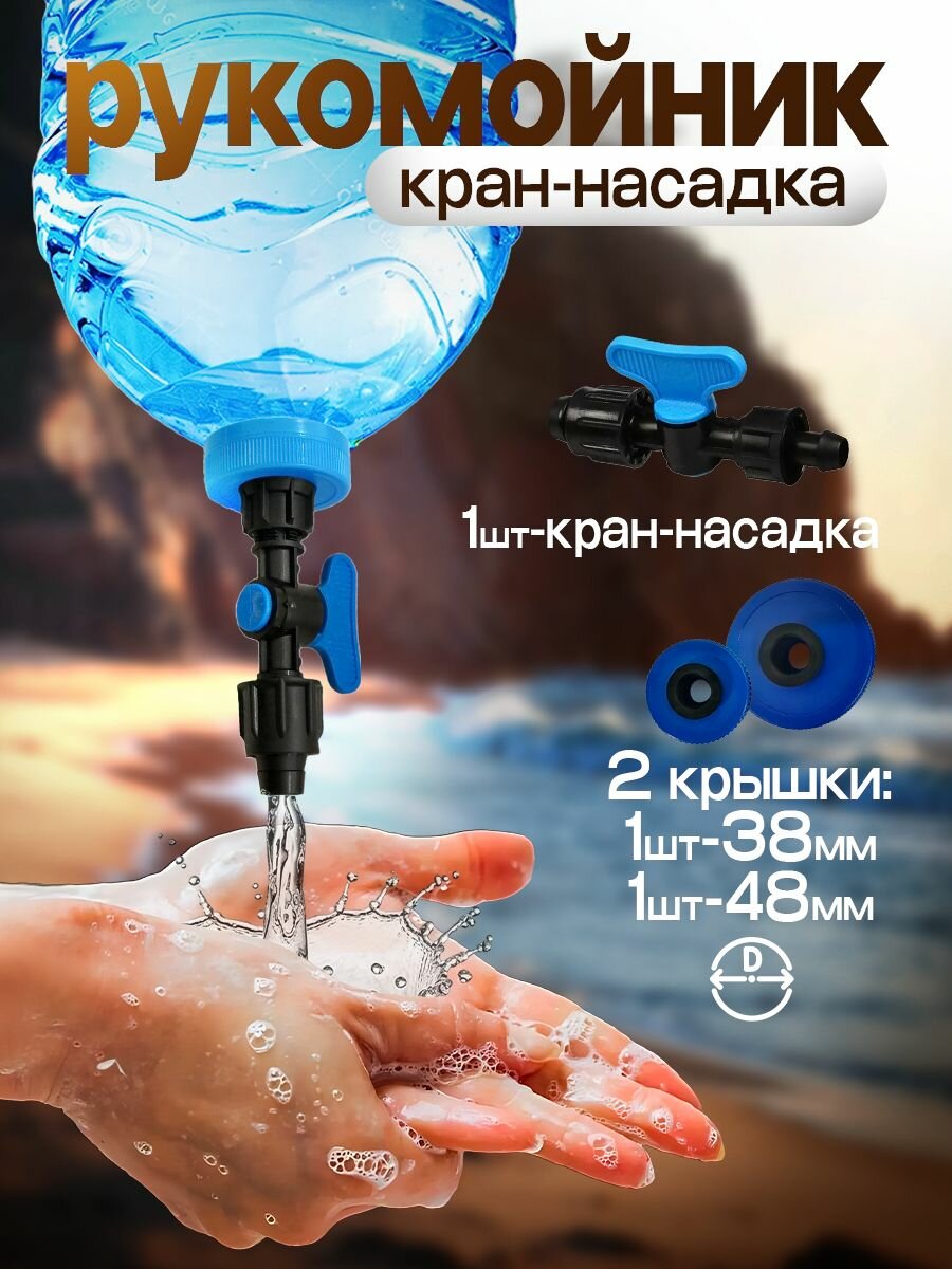 Кран-насадка рукомойник на разные ПЭТ бутылки, компактный, для пикника, кемпинга, рыбалки, автомобиля.