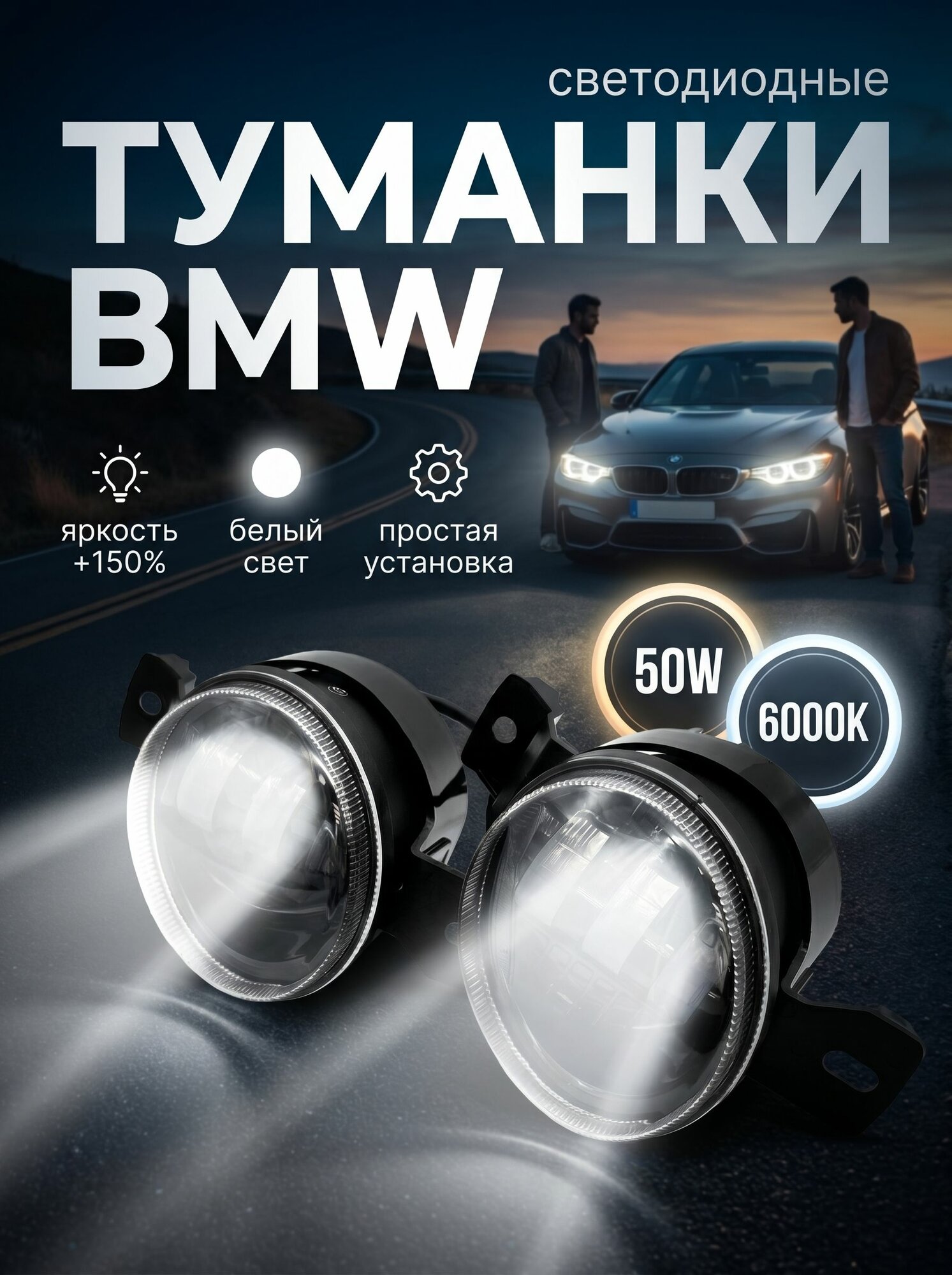 Светодиодные LED птф 50w на BMW Х5 E70 дорест. и рест. 2006-2013 / led противотуманки 50w для БМВ Х5 E70