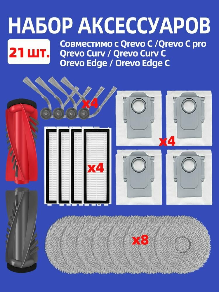 Набор аксессуаров и запчастей, совместимый с Roborock Q Revo C/ Curv / Edge: щетки, фильтры, салфетки и мешки