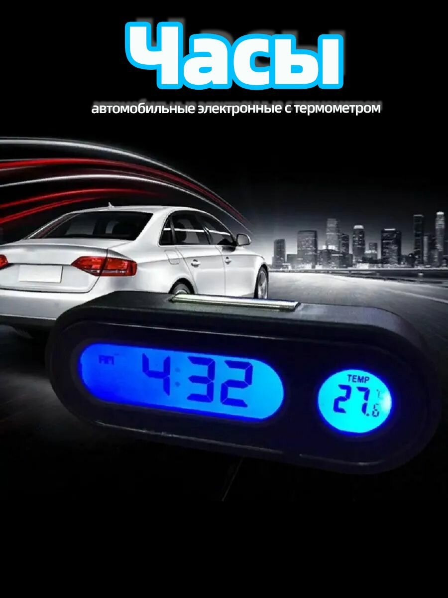Автомобильные часы с термометром Орбита OT-CLC06 — электронные часы на панель, 12/24ч, синяя подсветка, CR2032