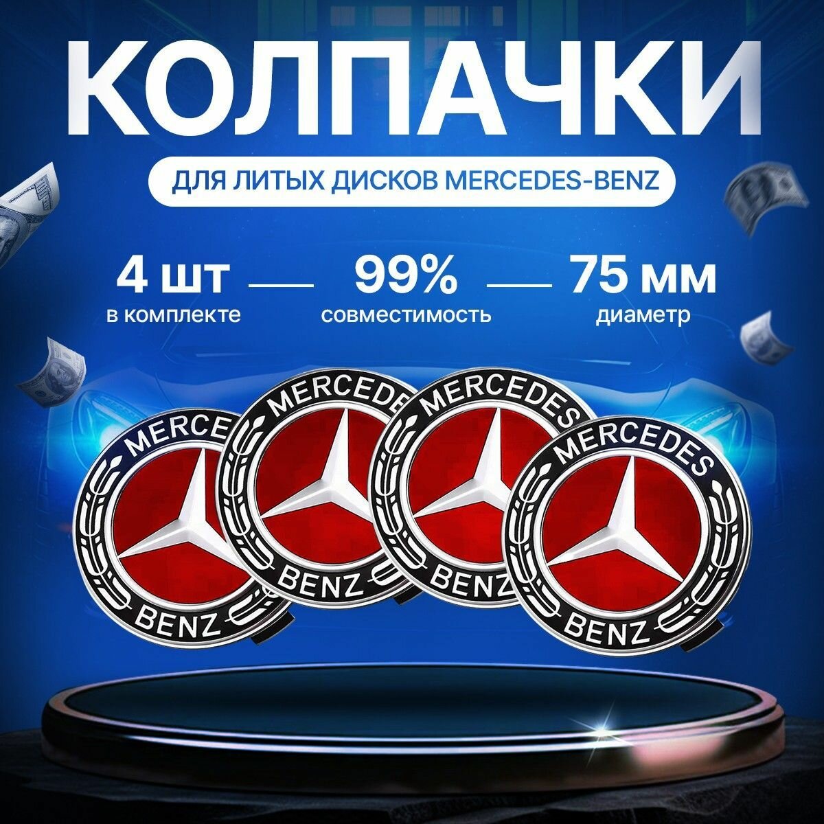 Колпачки на литые диски Mercedes 75 мм — красные заглушки ступицы, комплект 4 шт для защиты и декора автомобиля