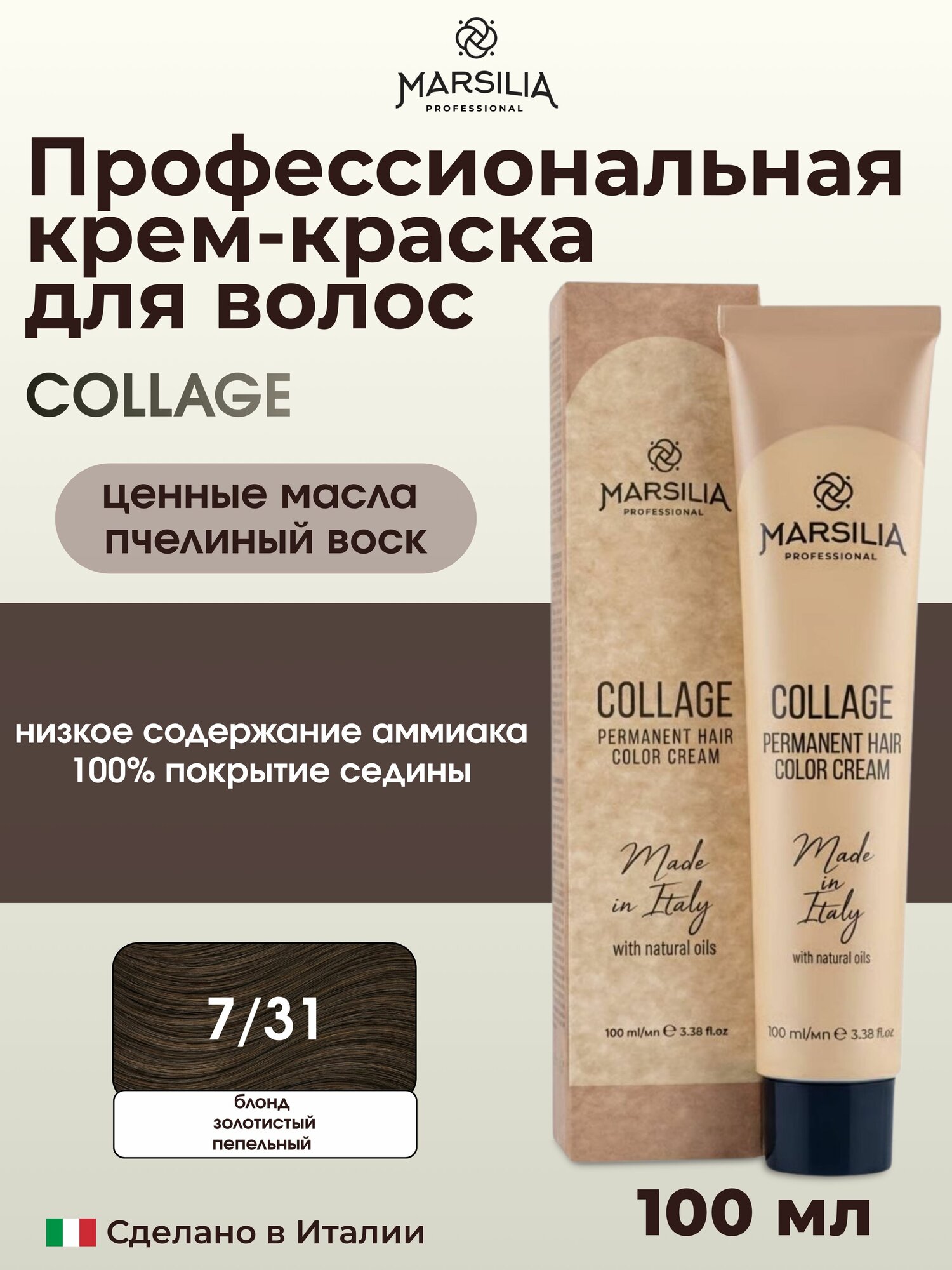 MARSILIA professional COLLAGE стойкая крем-краска для волос 7/31 Блонд золотистый пепельный