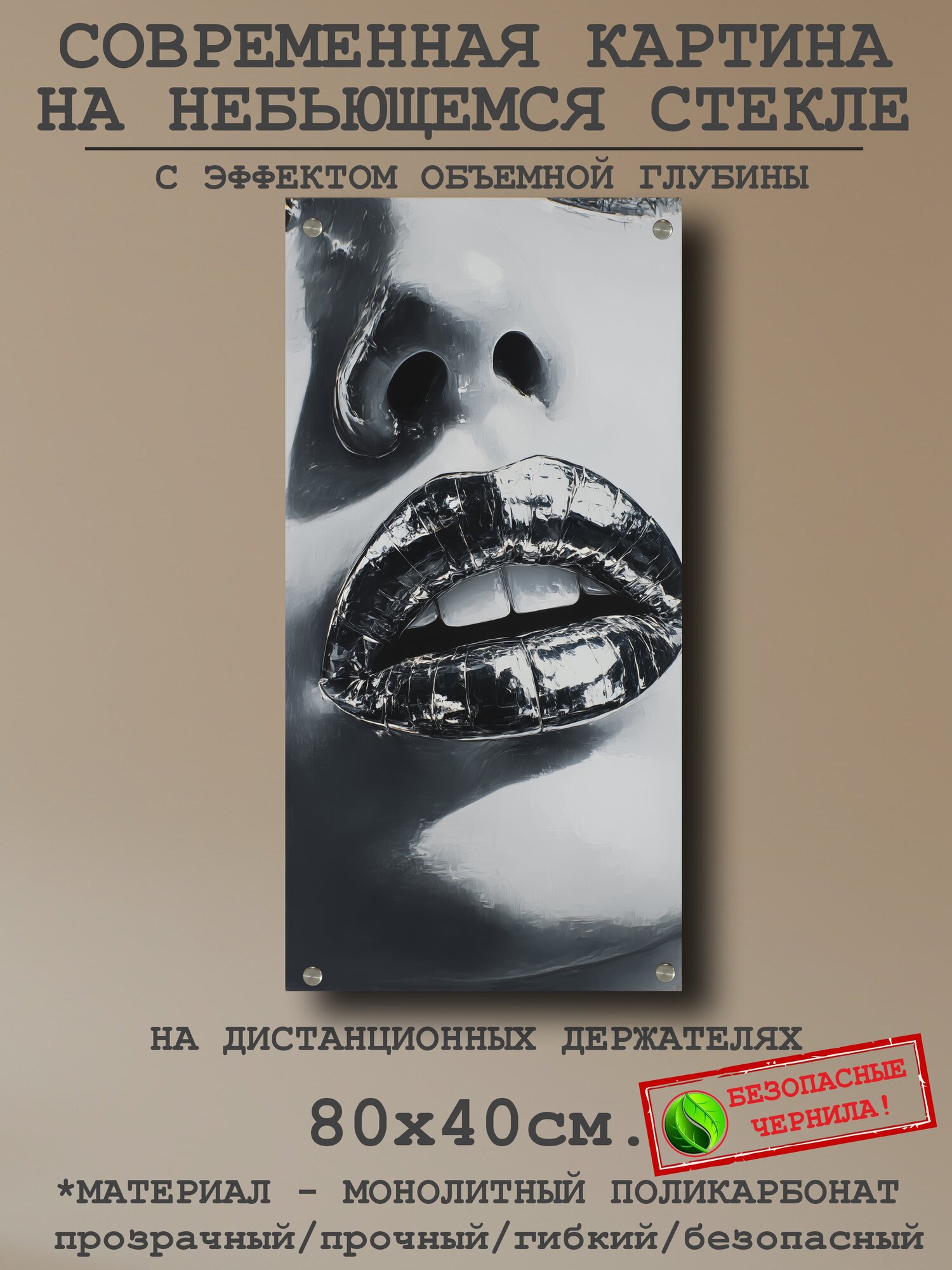 Картина на стекле 80 на 40 см. "Губы. Арт". Небьющееся стекло. Эффект объемной глубины. На дистанционных держателях.
