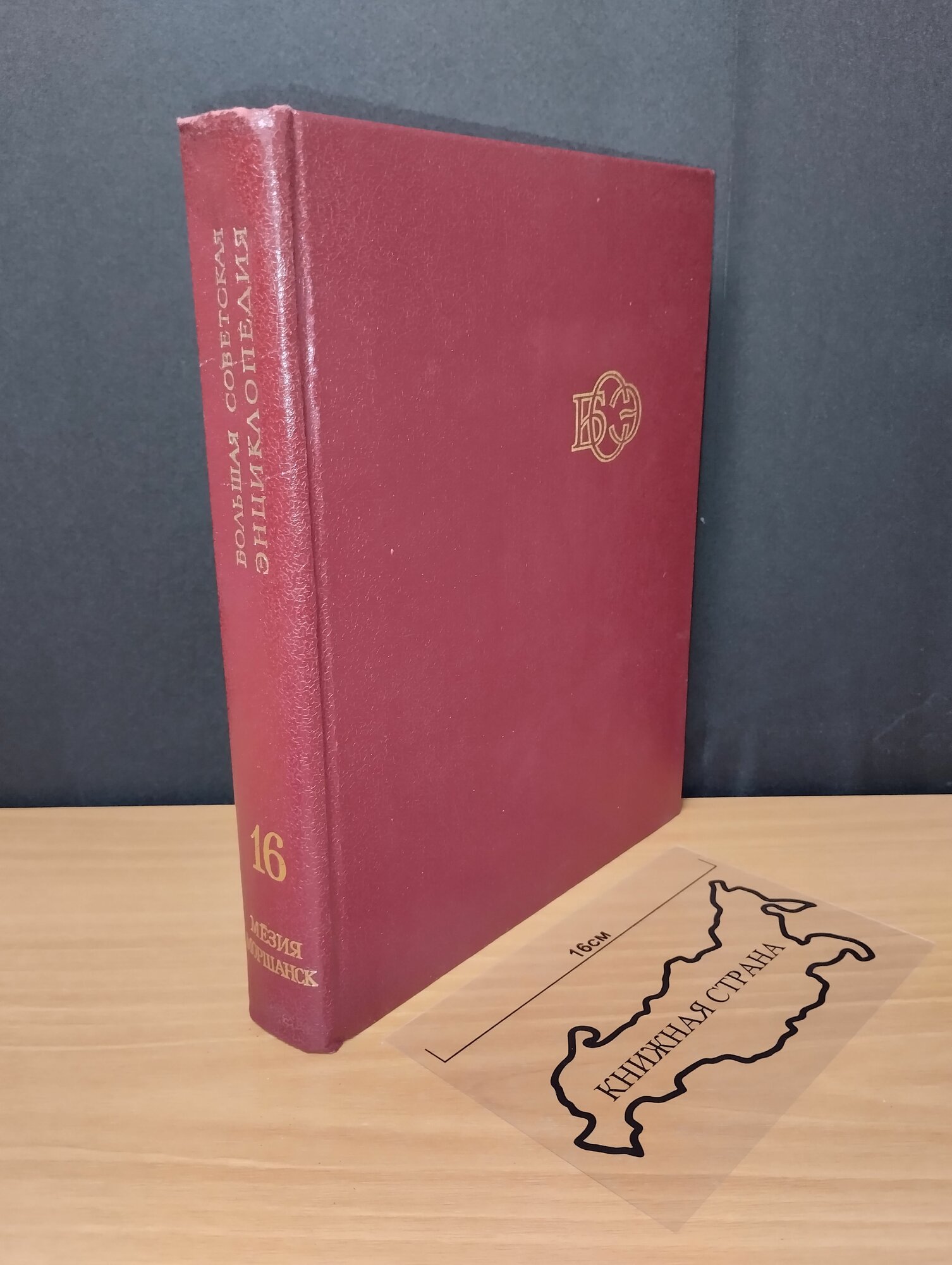 Большая Советская энциклопедия. Том 16. 1974