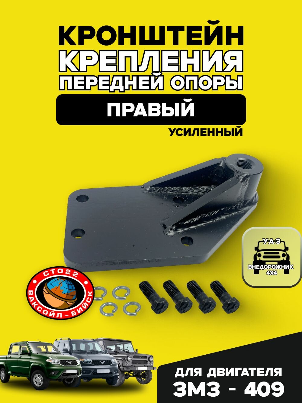 Кронштейн крепления передней опоры УАЗ дв. ЗМЗ 409 правый усиленный "Ваксойл"