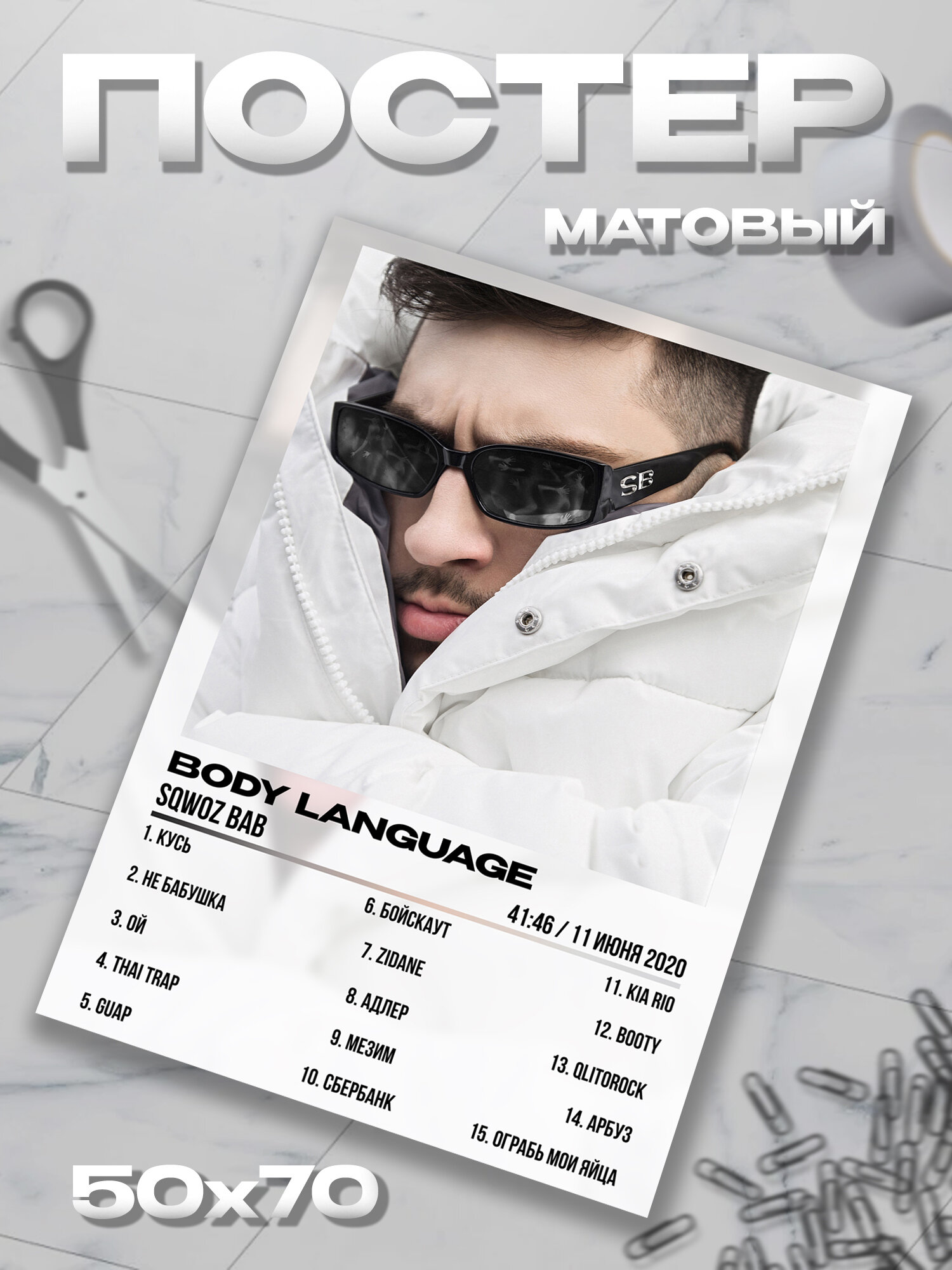 Плакат Sqwoz Bab Сквозь баб постер / 50*70