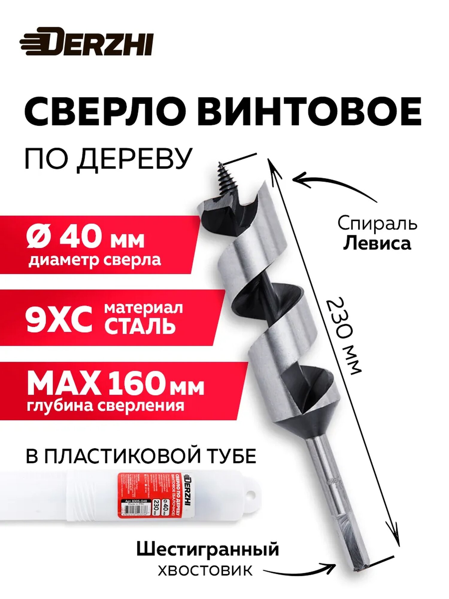 Сверло по дереву винтовое с шестигранным хвостовиком в тубе , 40х230 мм DERZHI