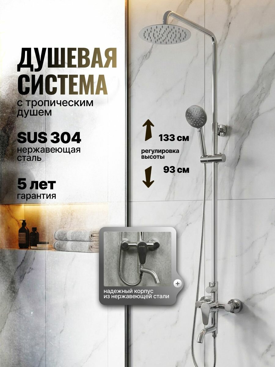 Душевая система с тропическим душем хром из нержавеющей стали