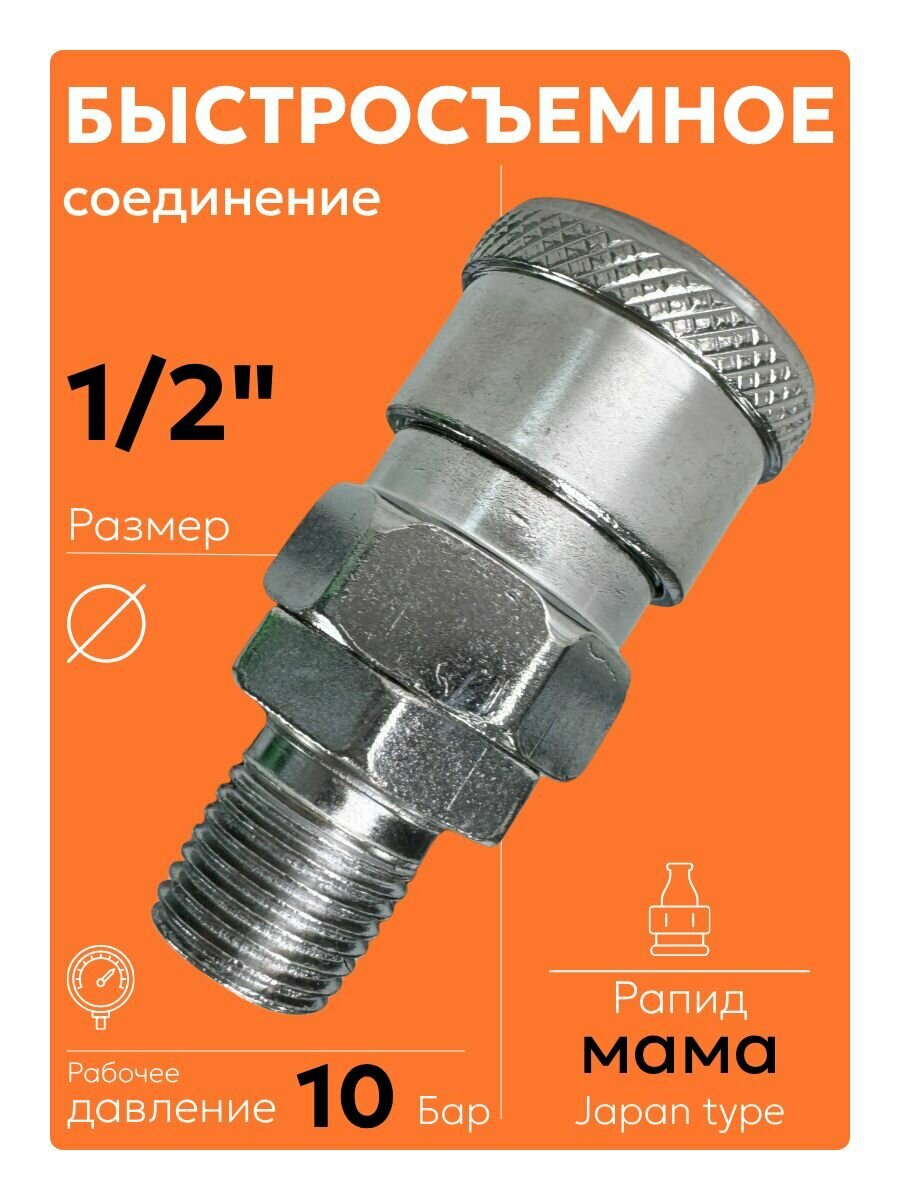 SM-40 R1/2 (1 шт) Быстросъем для пневмоинструмента рапид мама