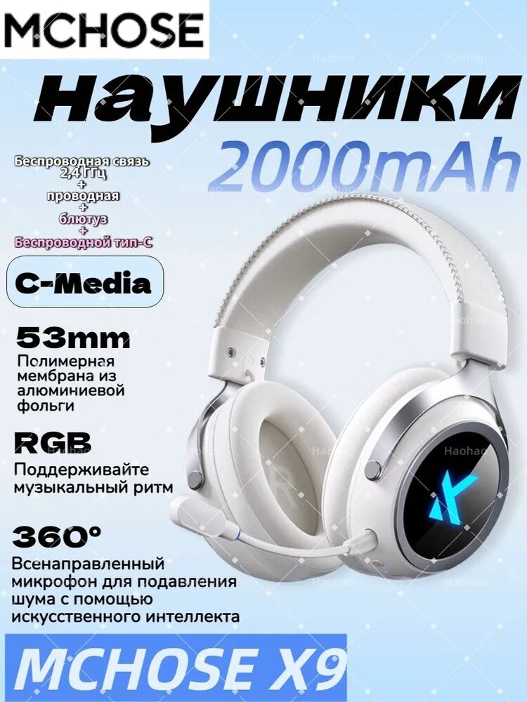 MCHOSE Наушники с микрофоном MCHOSE X9, Четырехрежимное подключение, световой эффект RGB, 2000 мАч, беспроводной звуковой эффект 7.1, игровая гарнитура, устанавливаемая на голову, белый