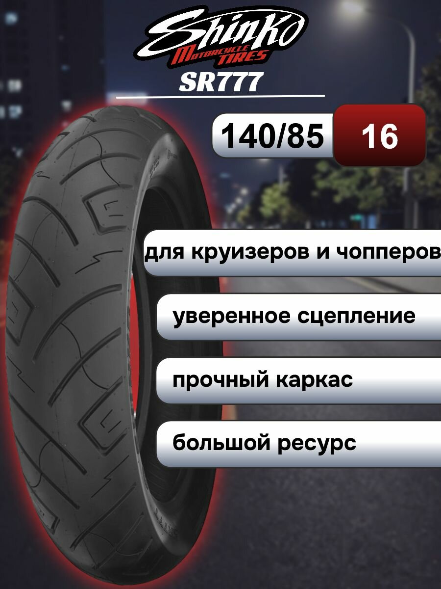 Мотошина Shinko 140/85B16 77H 777R TL